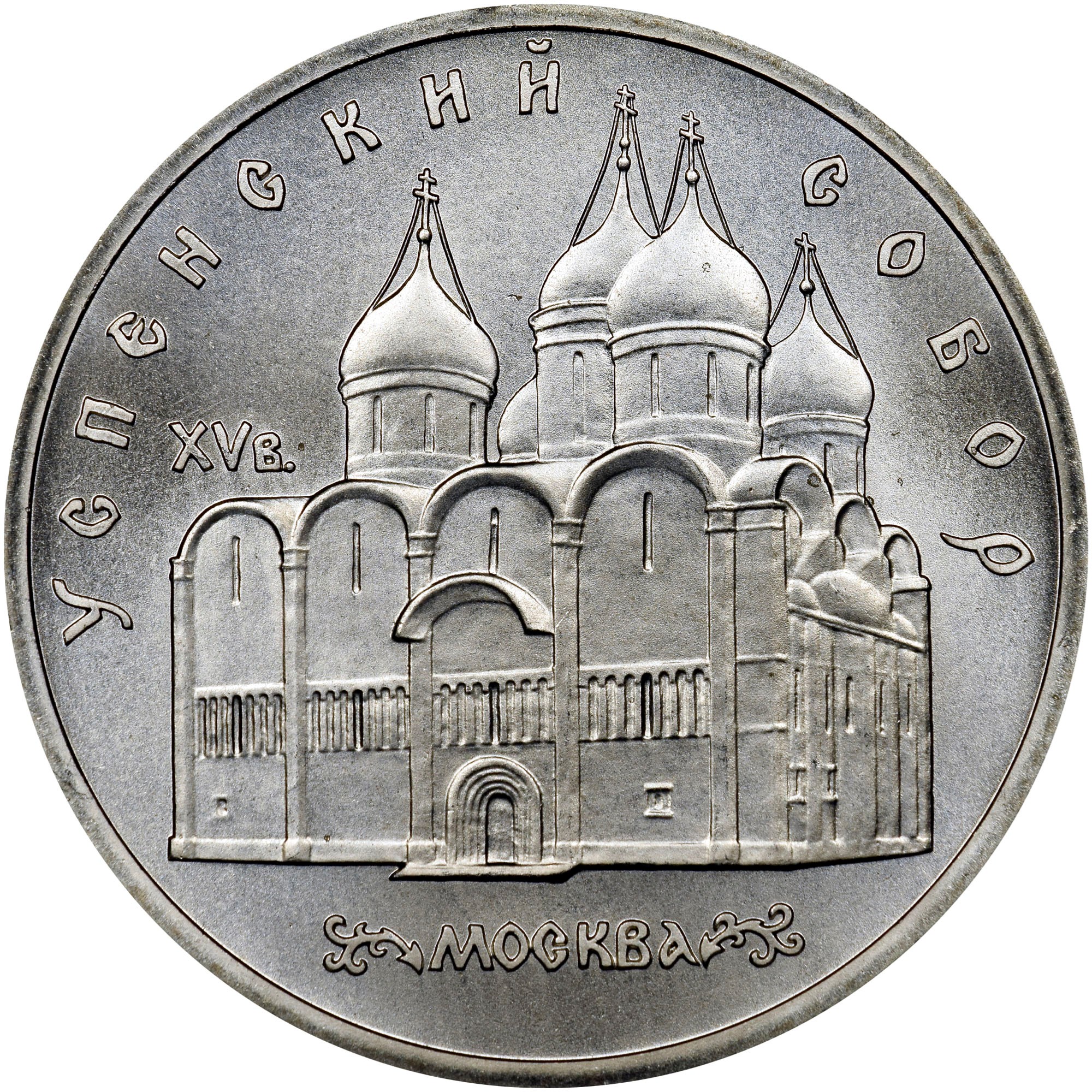 Russia 5 Roubles Y 246 Prices & Values | NGC