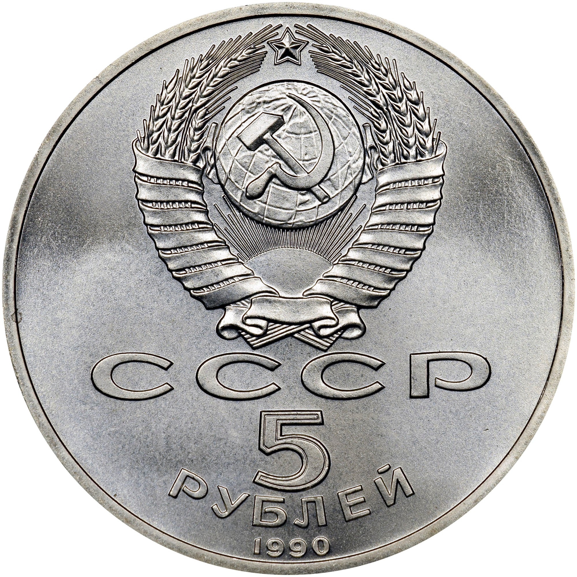 Russia 5 Roubles Y 246 Prices & Values | NGC