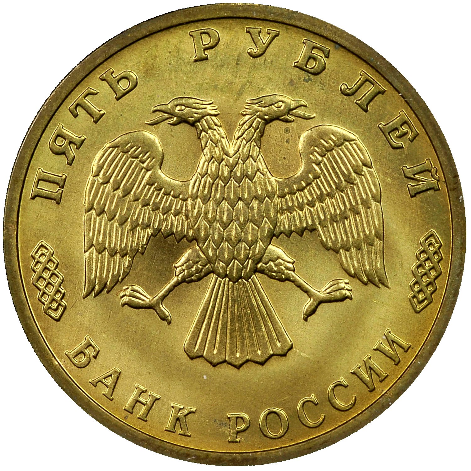 Russia 5 Roubles Y 505 Prices & Values | NGC