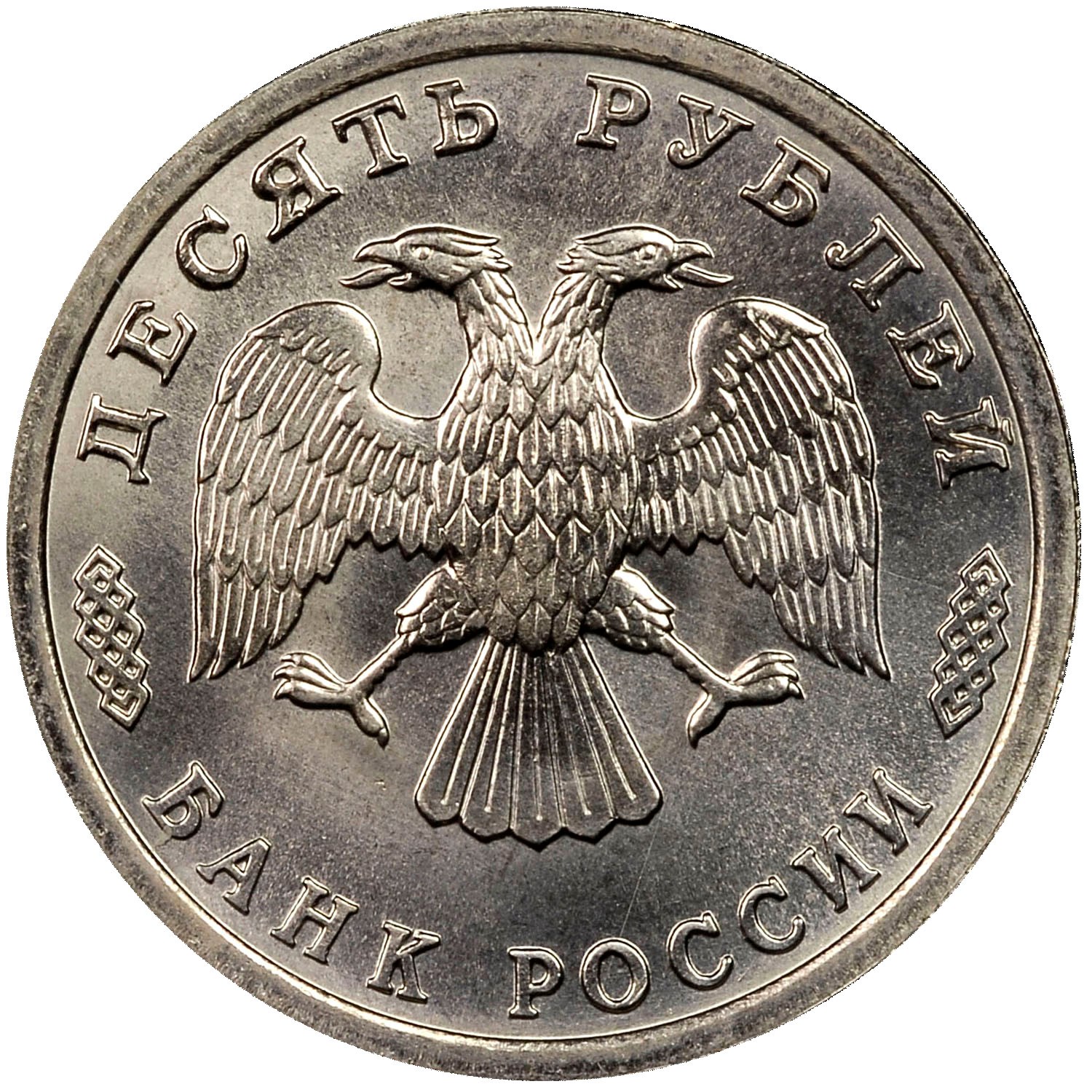 Russia 10 Roubles Y 506 Prices & Values | NGC