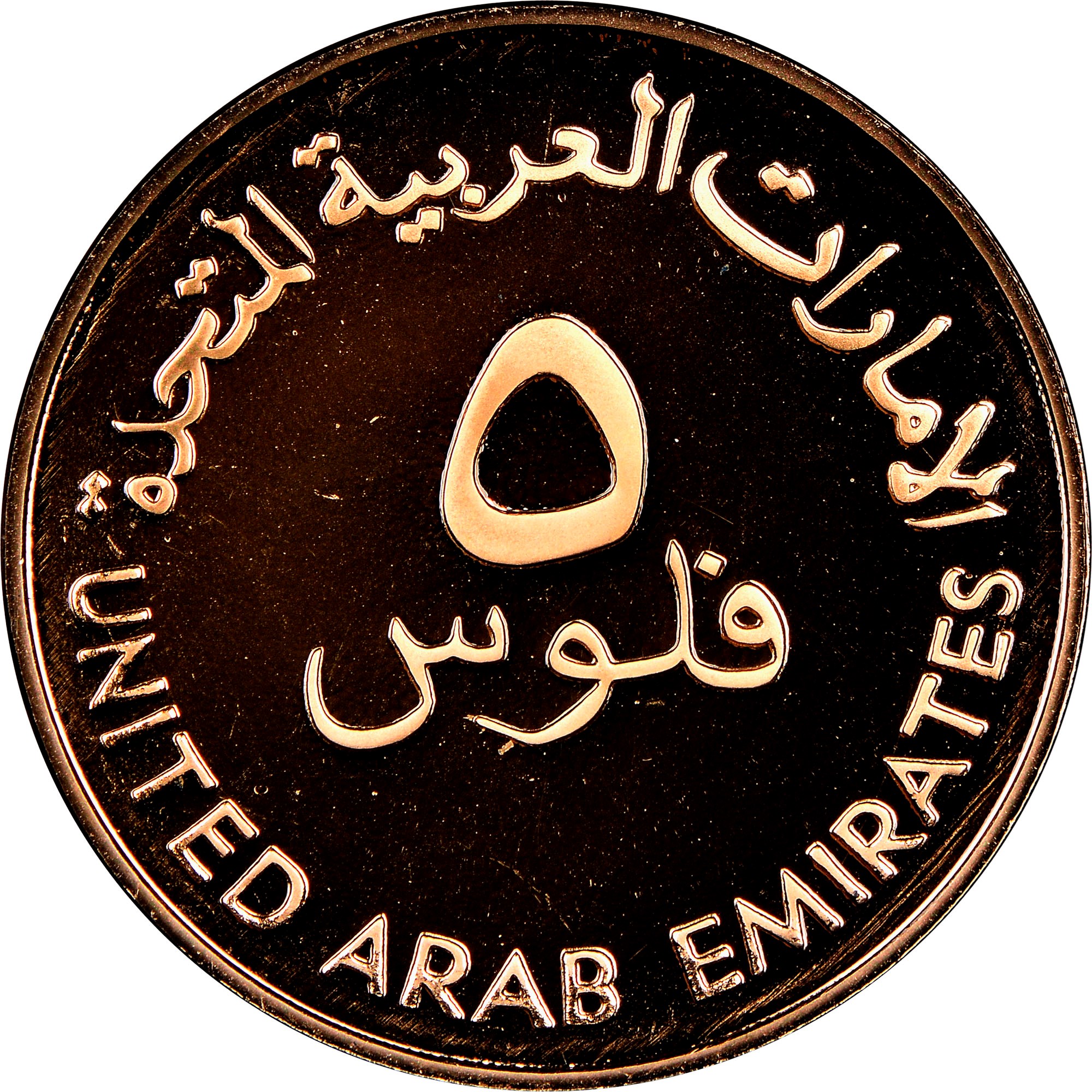 United Arab Emirates 5 Fils KM 2.1 Prices & Values | NGC