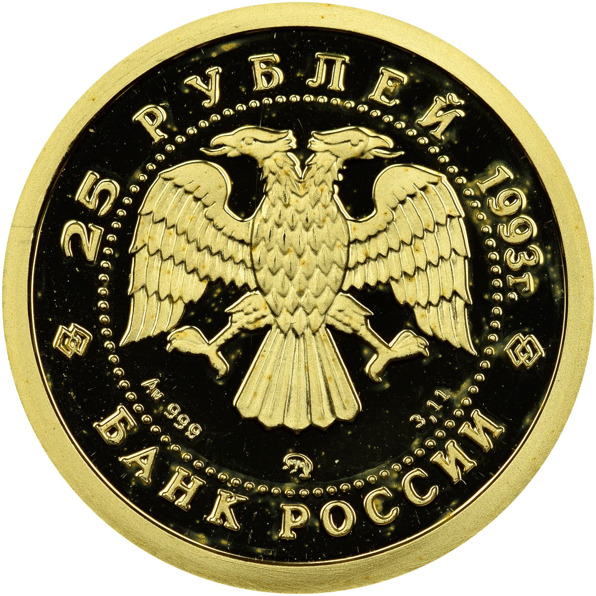 Russia 25 Roubles Y 410 Prices & Values | NGC