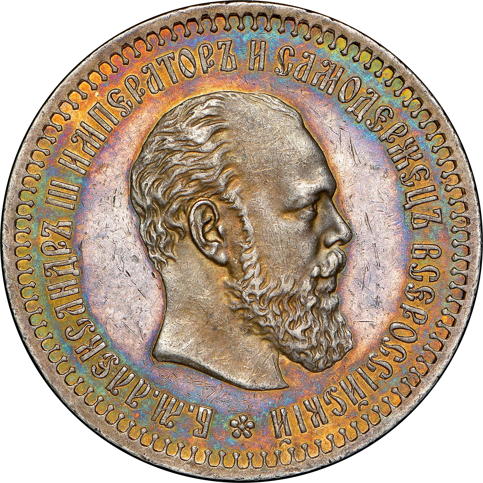 Russia 50 Kopeks Y 45 Prices & Values | NGC