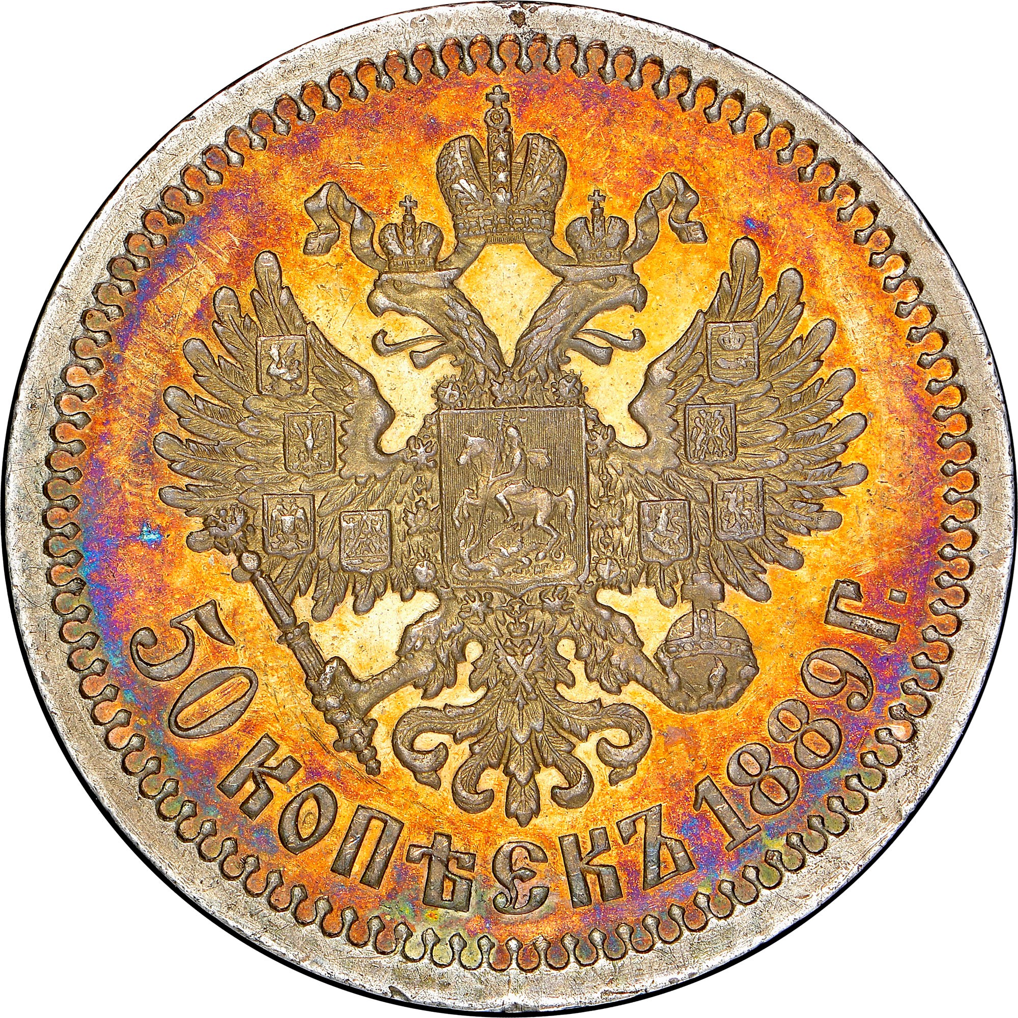 Russia 50 Kopeks Y 45 Prices & Values | NGC