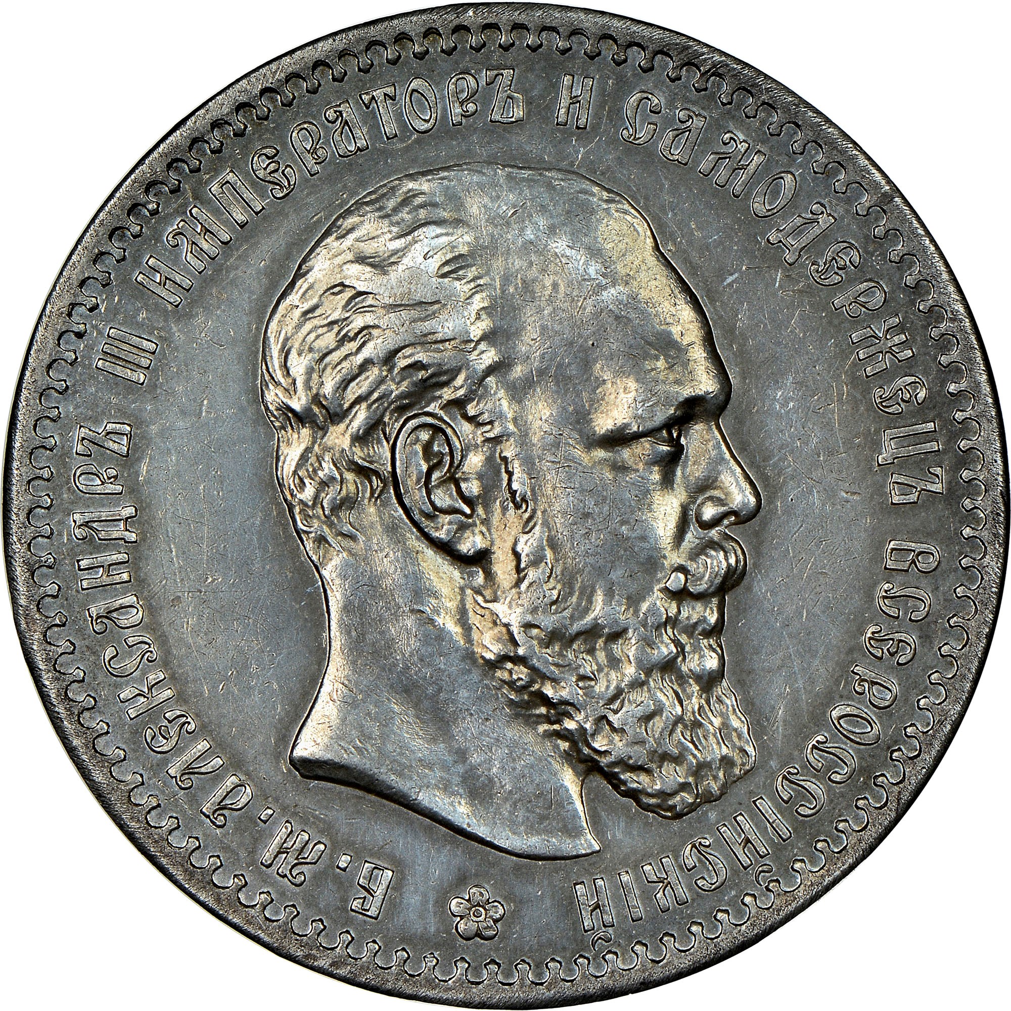 Russia Rouble Y 46 Prices & Values | NGC