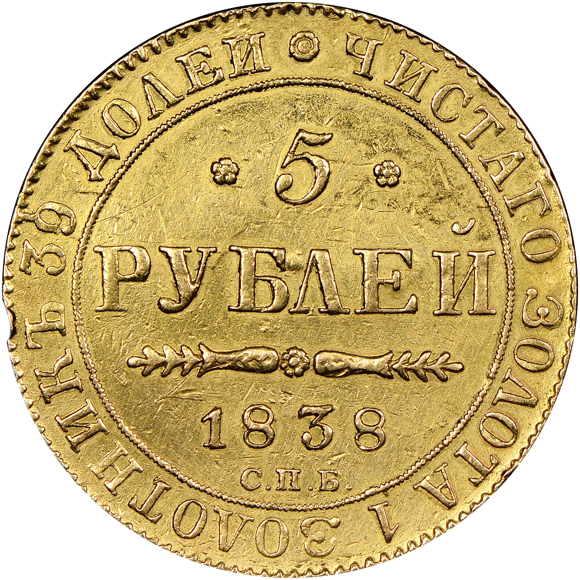 Russia 5 Roubles C 175.1 Prices & Values | NGC