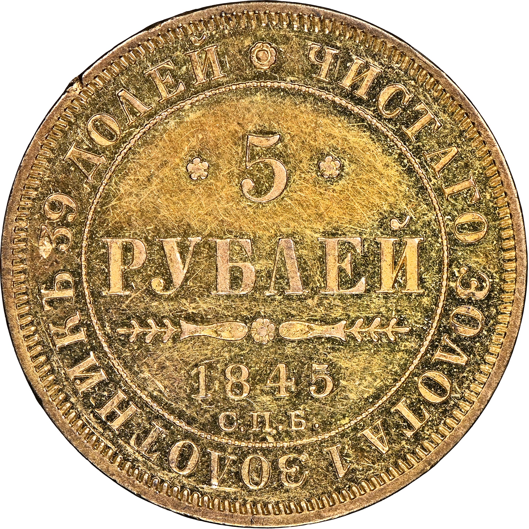 Russia 5 Roubles C 175.1 Prices & Values | NGC
