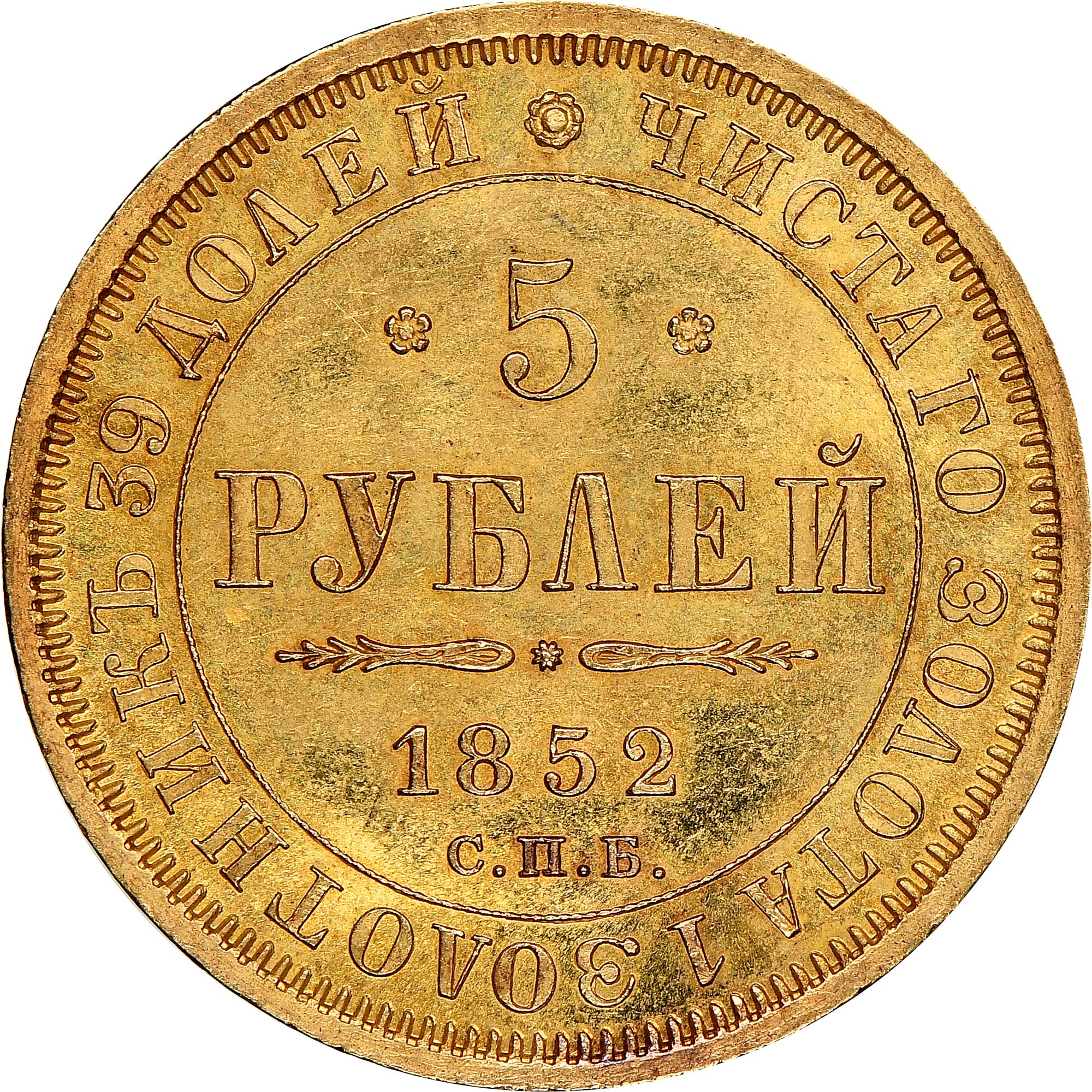 Russia 5 Roubles C 175.3 Prices & Values | NGC