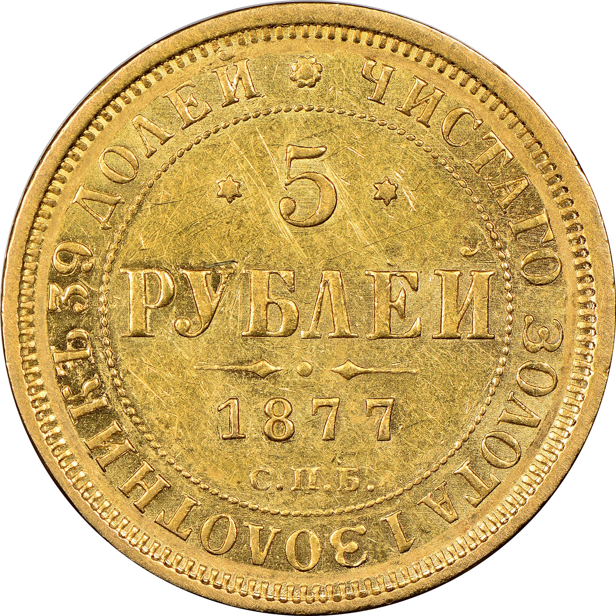Russia 5 Roubles Y B26 Prices Values NGC Russia 5 Roubles Y B26 Prices Values NGC