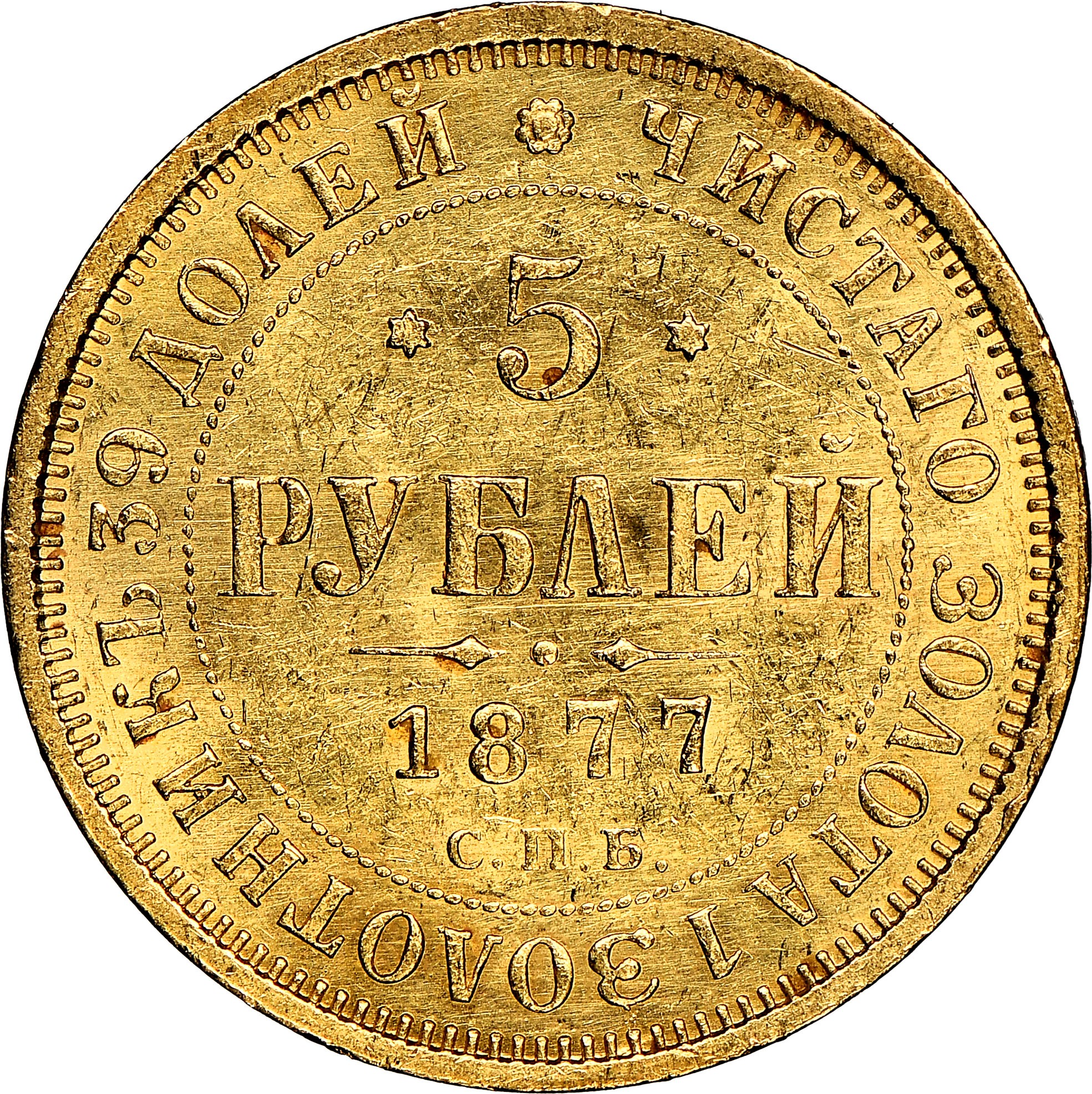 Russia 5 Roubles Y B26 Prices & Values | NGC