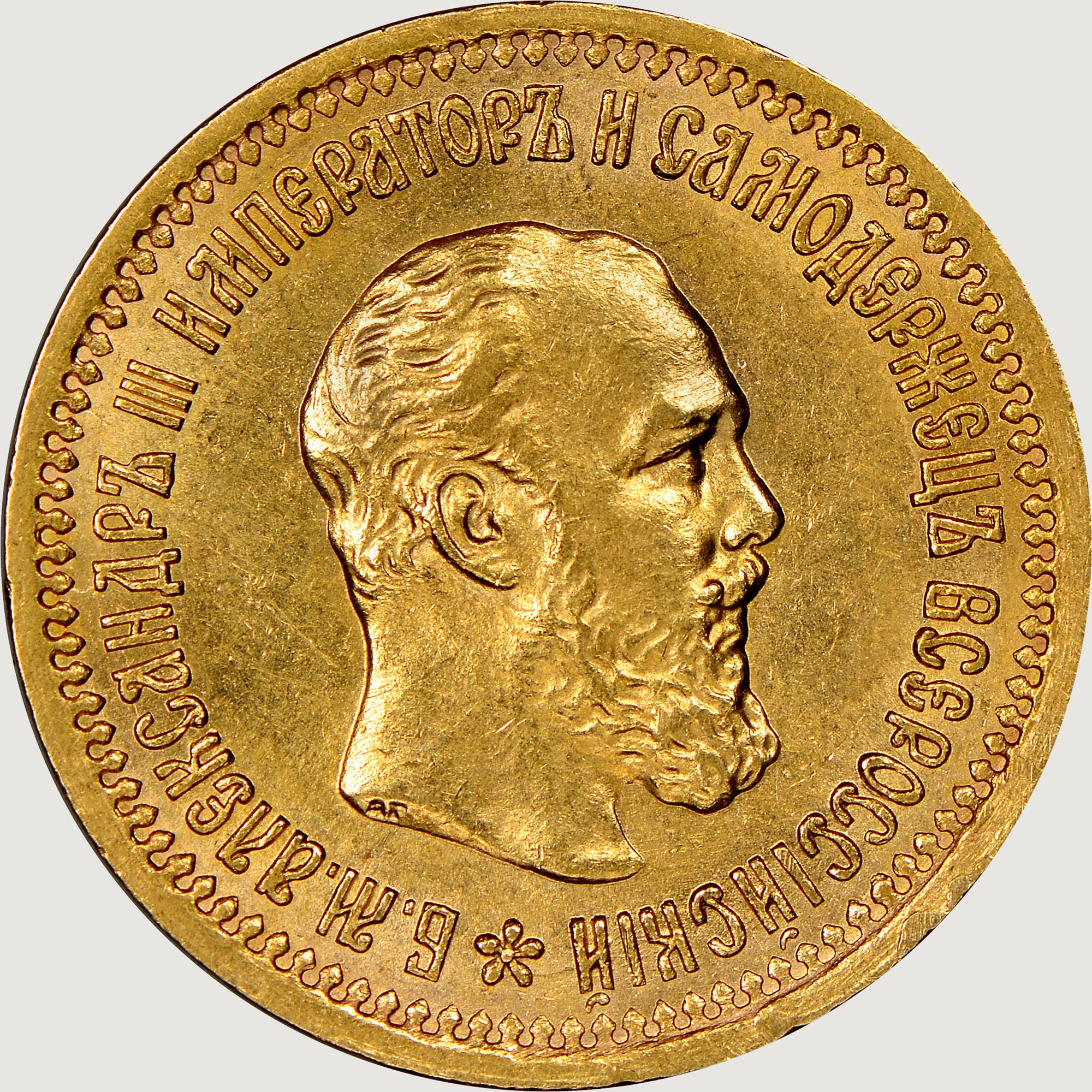 Russia 5 Roubles Y 42 Prices & Values | NGC