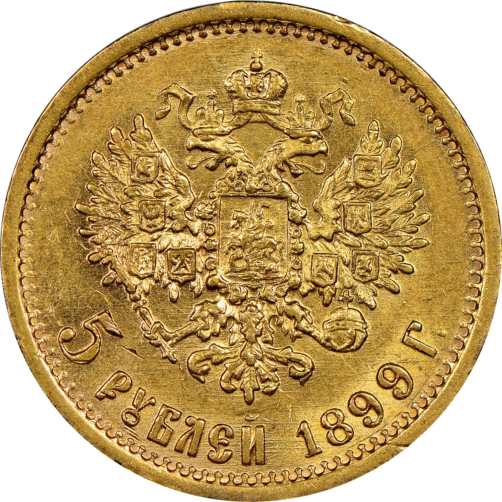 Russia 5 Roubles Y 62 Prices & Values | NGC