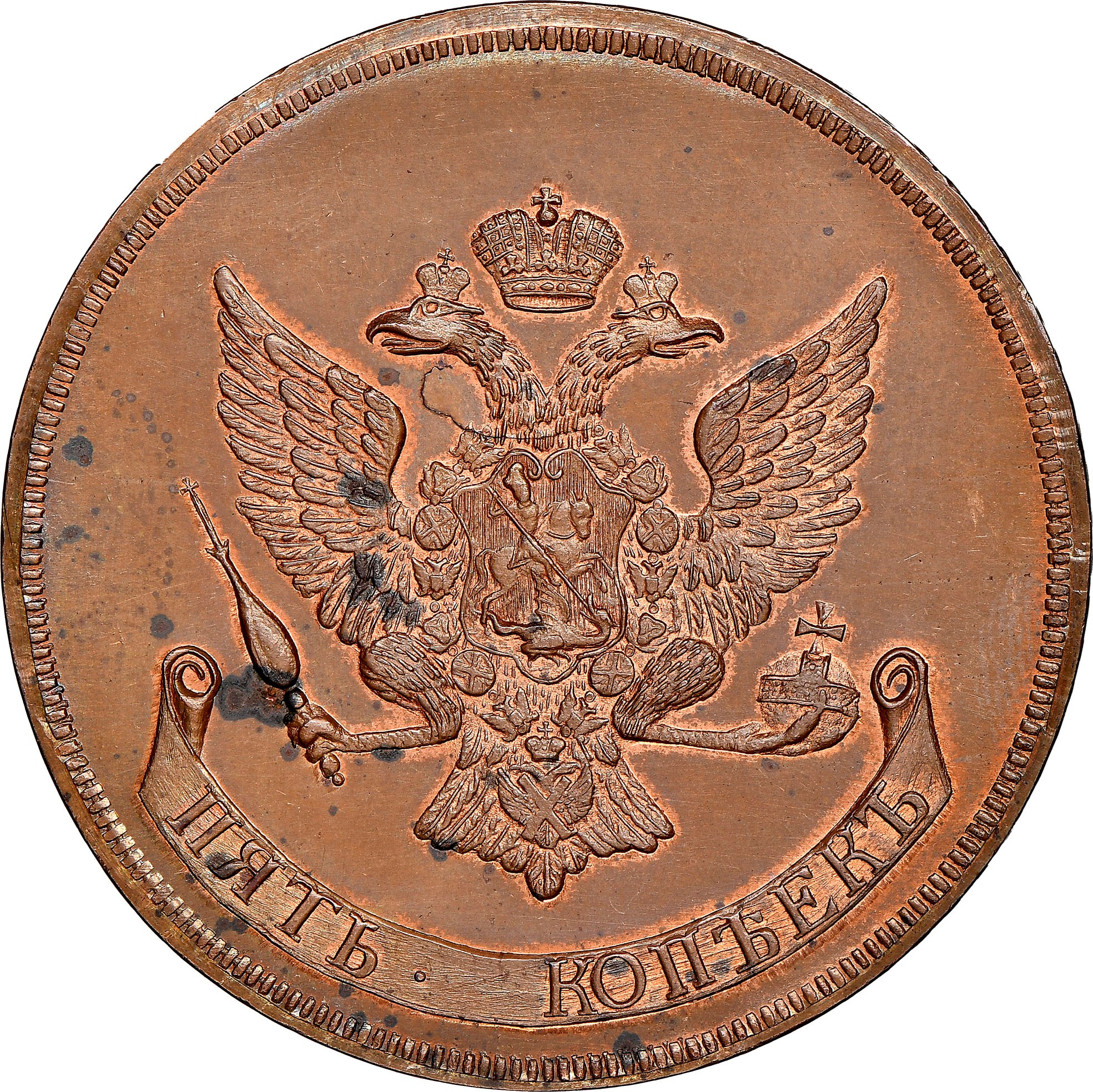 Russia 5 Kopeks KM N43 Prices & Values | NGC