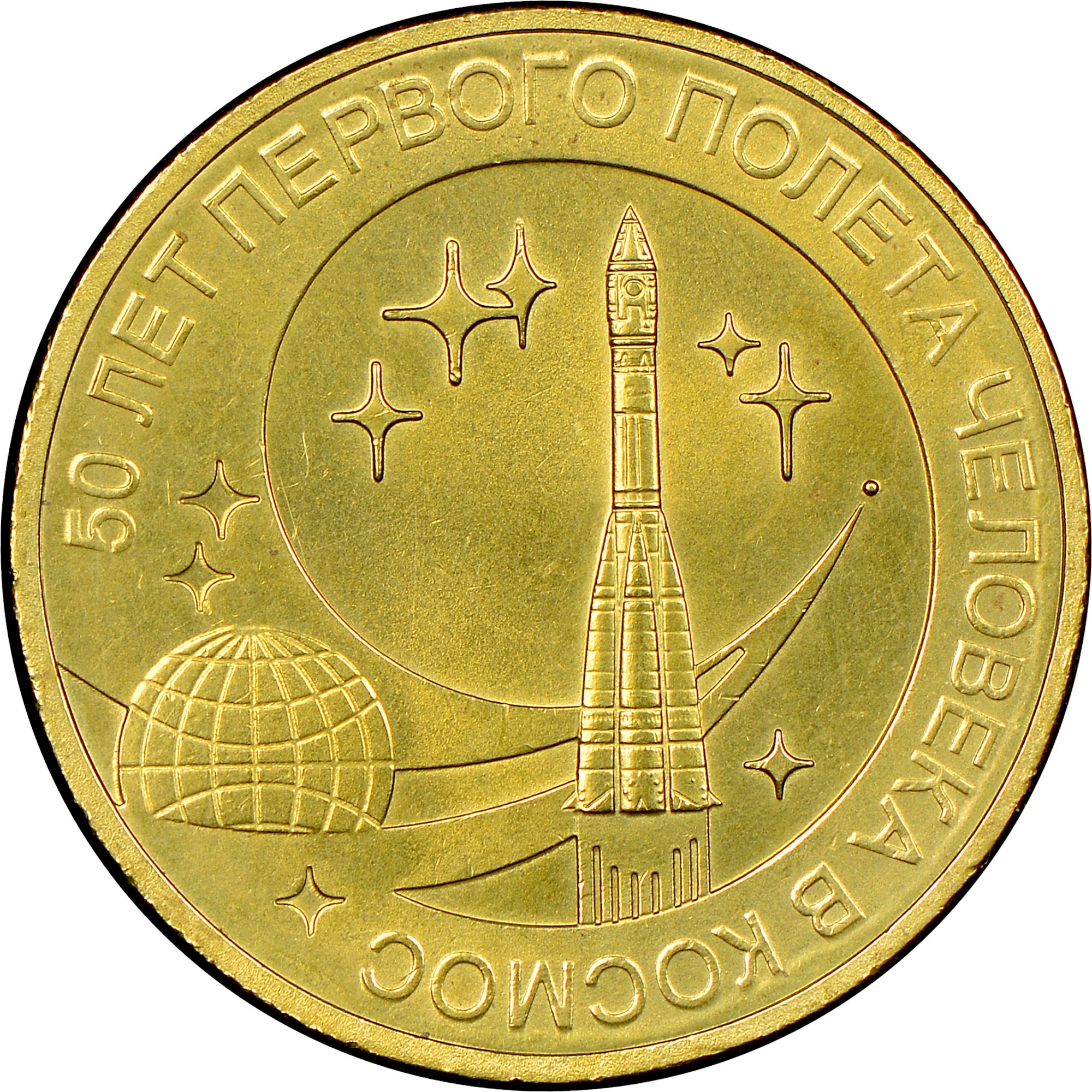 Russia 10 Roubles Y 1468 Prices & Values | NGC