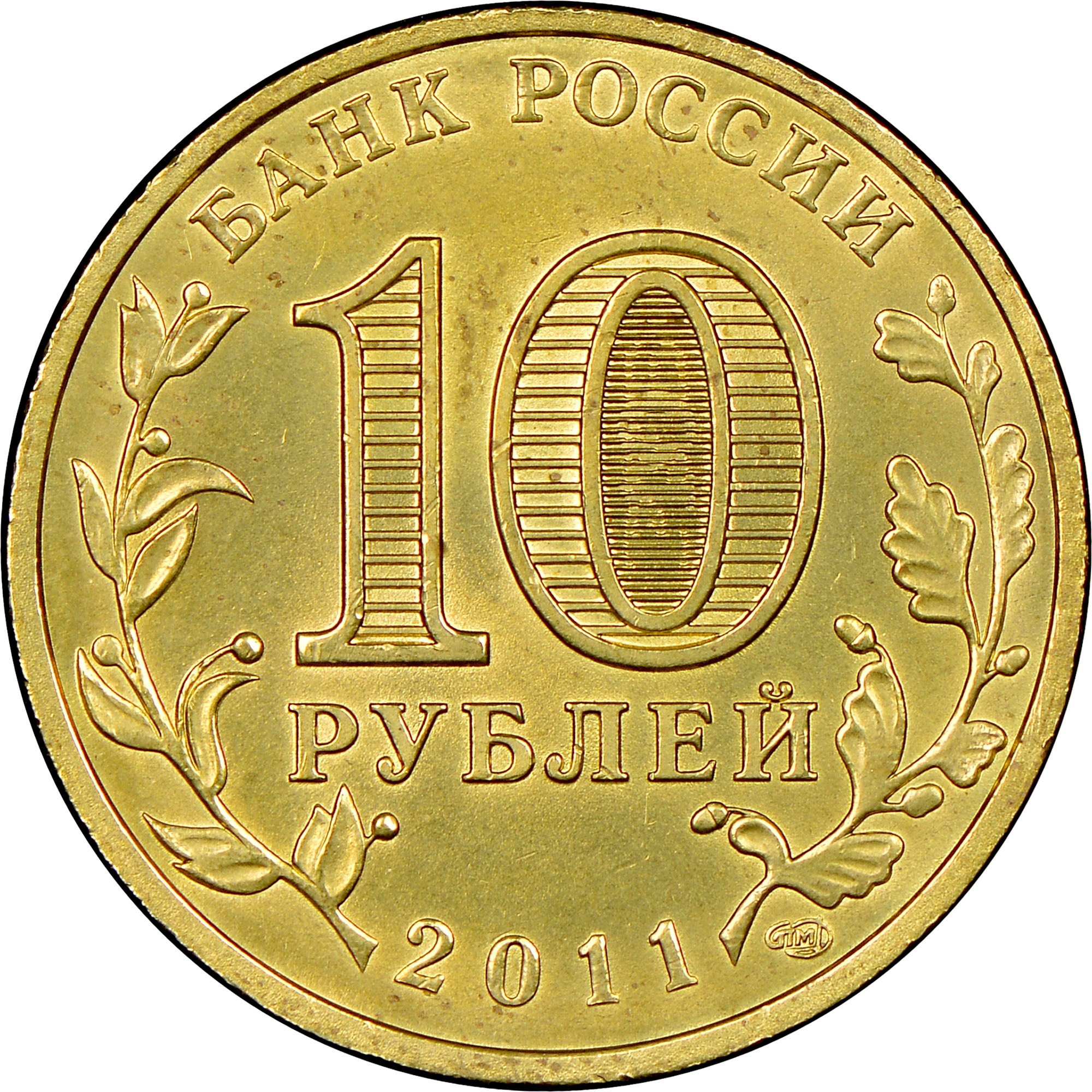 Russia 10 Roubles Y 1468 Prices & Values | NGC