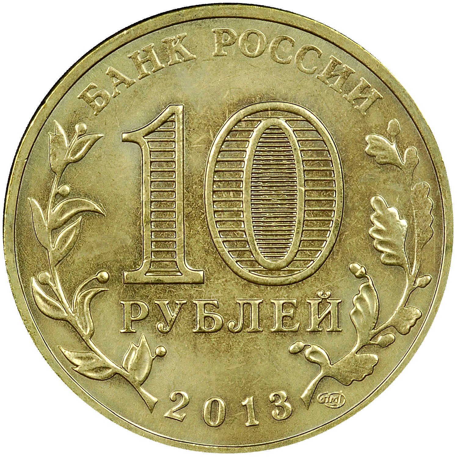 Russia 10 Roubles Y 1469 Prices & Values | NGC