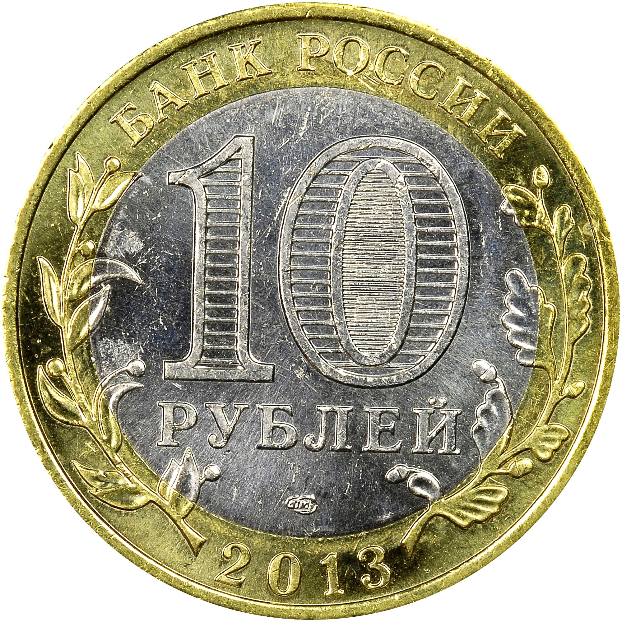 Russia 10 Roubles Y 1470 Prices & Values | NGC