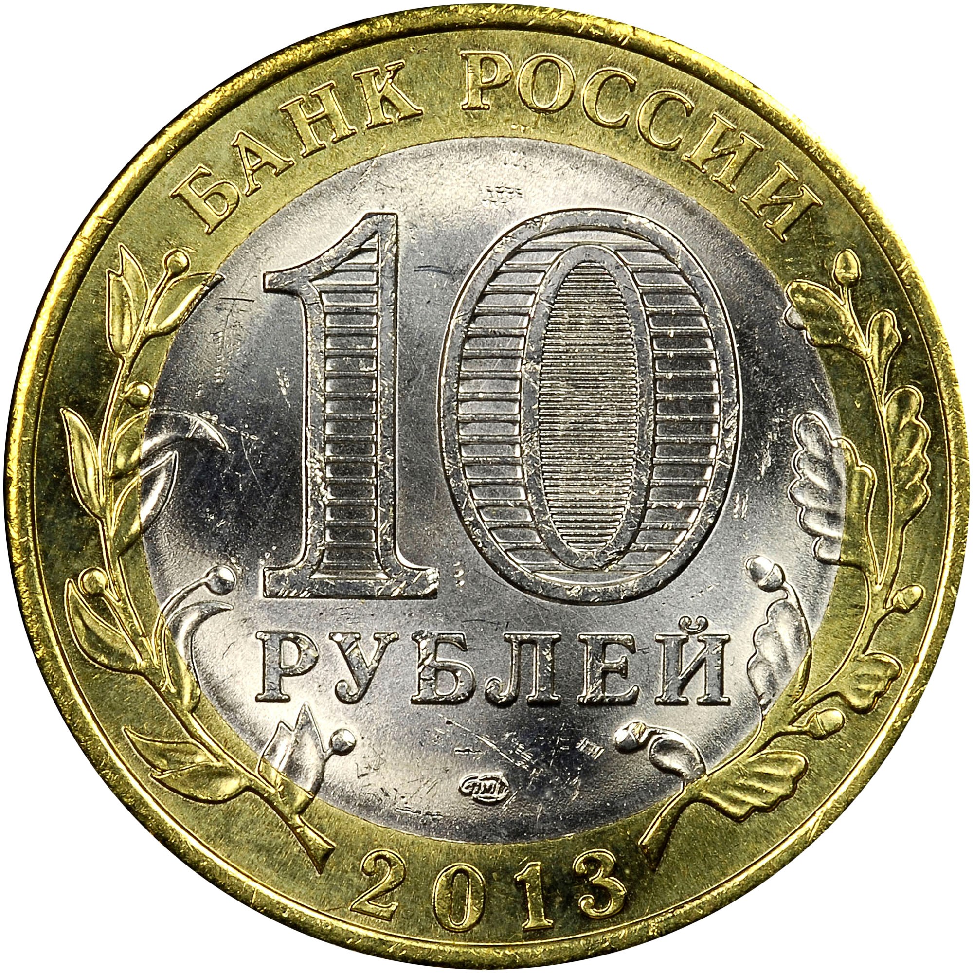 Russia 10 Roubles Y 1471 Prices & Values | NGC