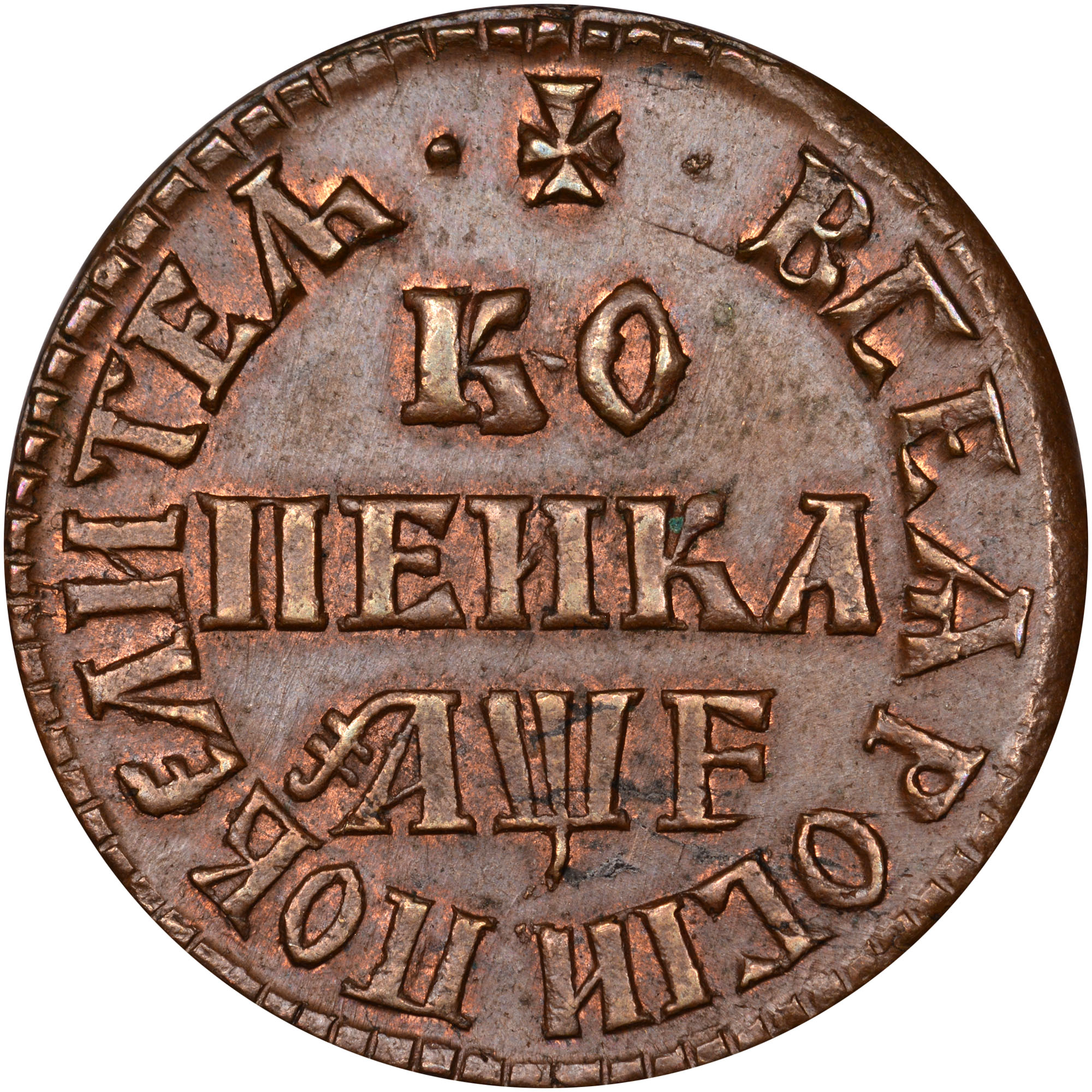 Russia Kopek KM 118 Prices & Values | NGC