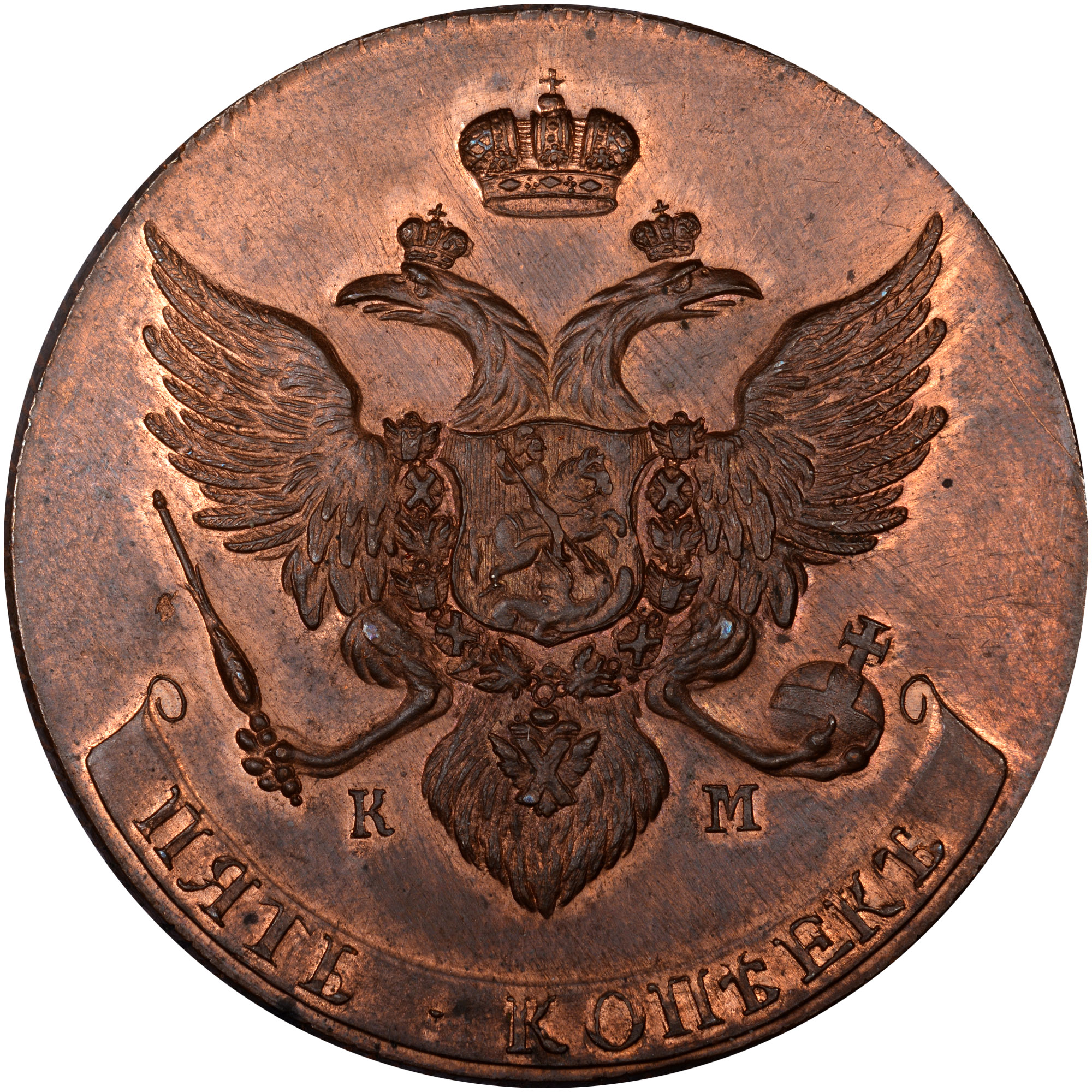 Russia 5 Kopeks C 59.5 Prices & Values | NGC