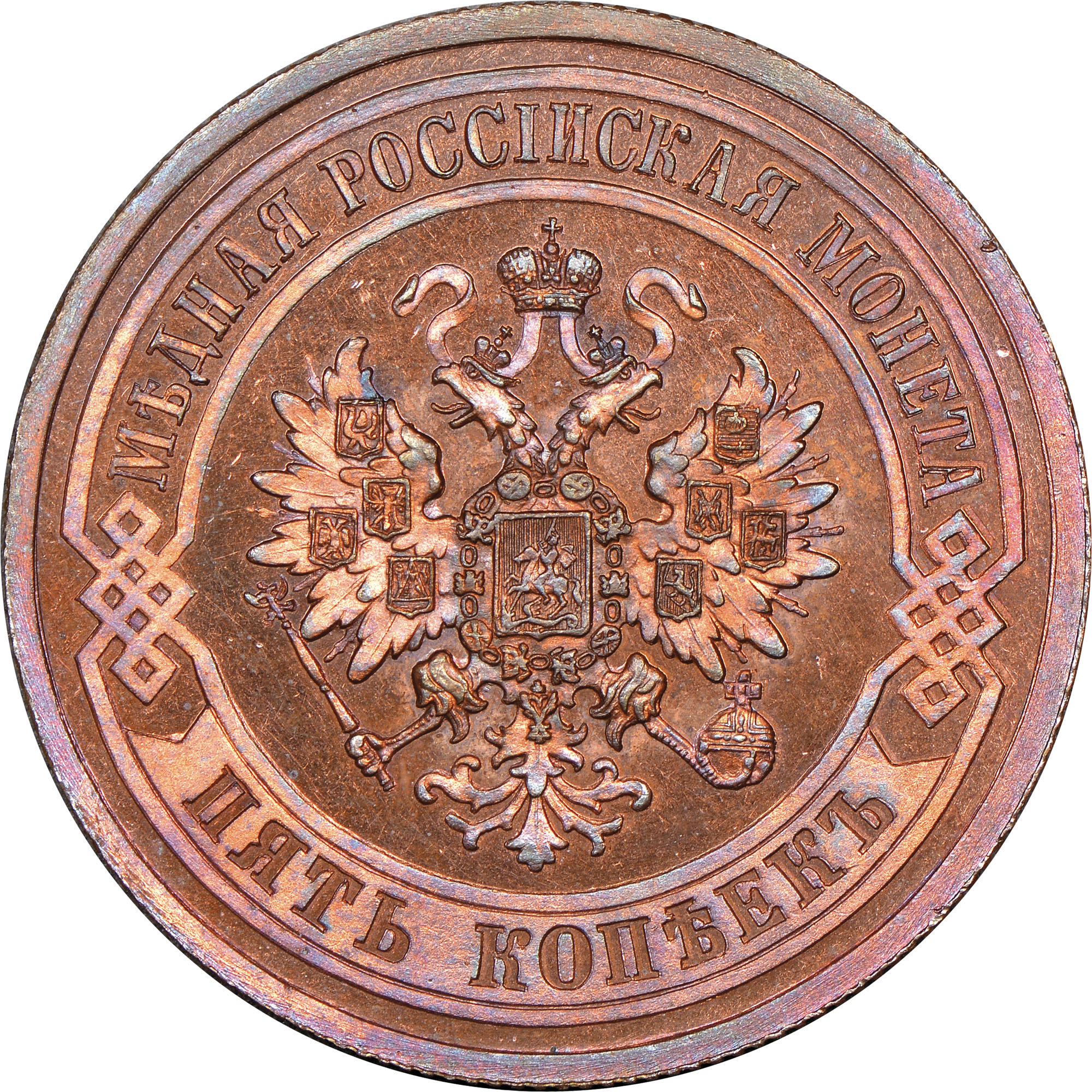 Russia 5 Kopeks Y 12.2 Prices & Values | NGC
