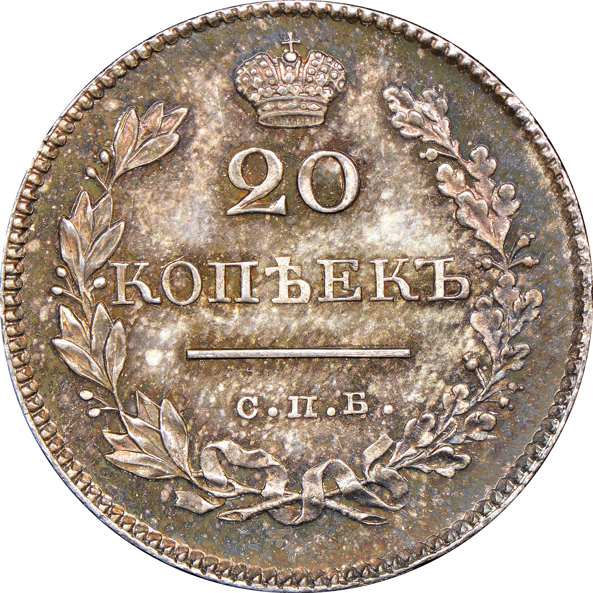 Russia 20 Kopeks C 158 Prices & Values | NGC