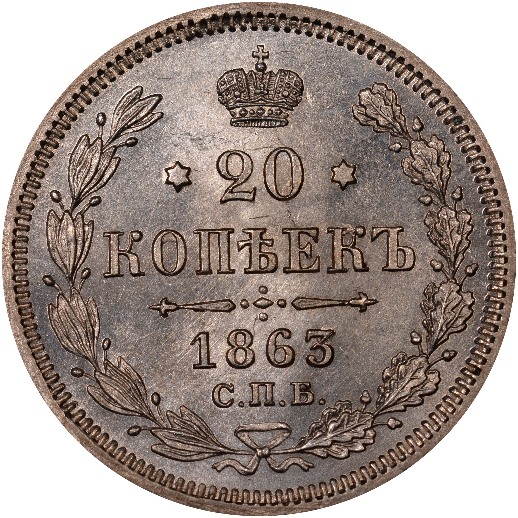 Russia 20 Kopeks Y 22.2 Prices & Values | NGC