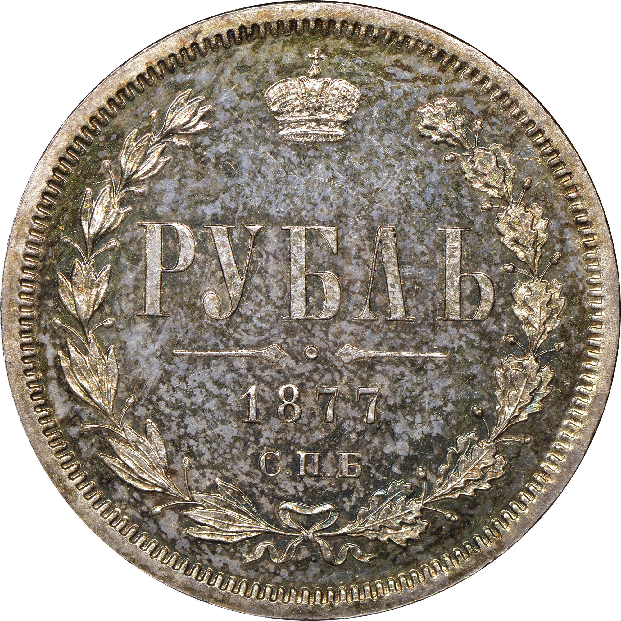 Russia Rouble Y 25 Prices & Values | NGC