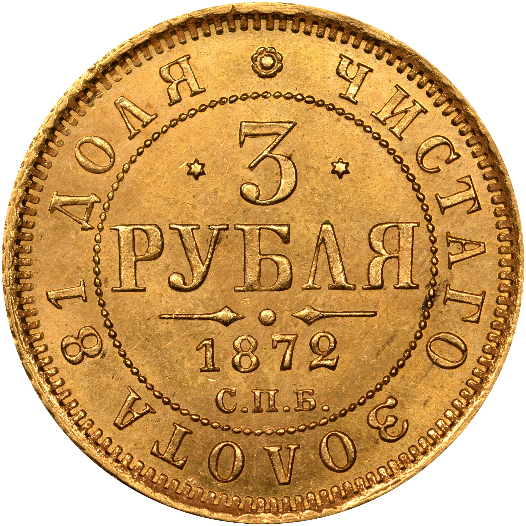 Russia 3 Roubles Y 26 Prices & Values | NGC