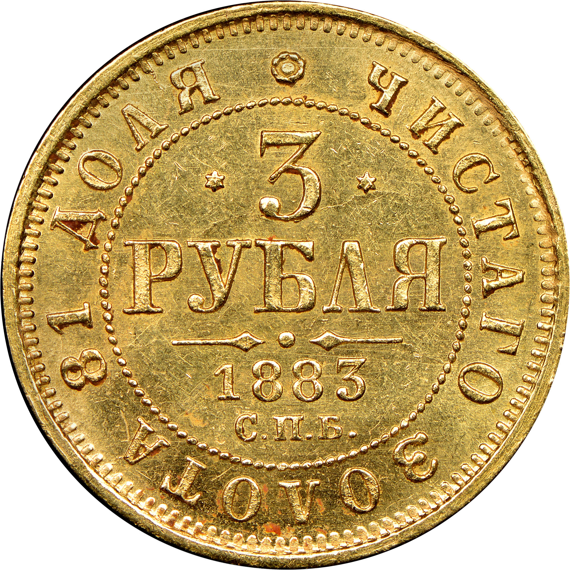 Russia 3 Roubles Y 26 Prices & Values | NGC