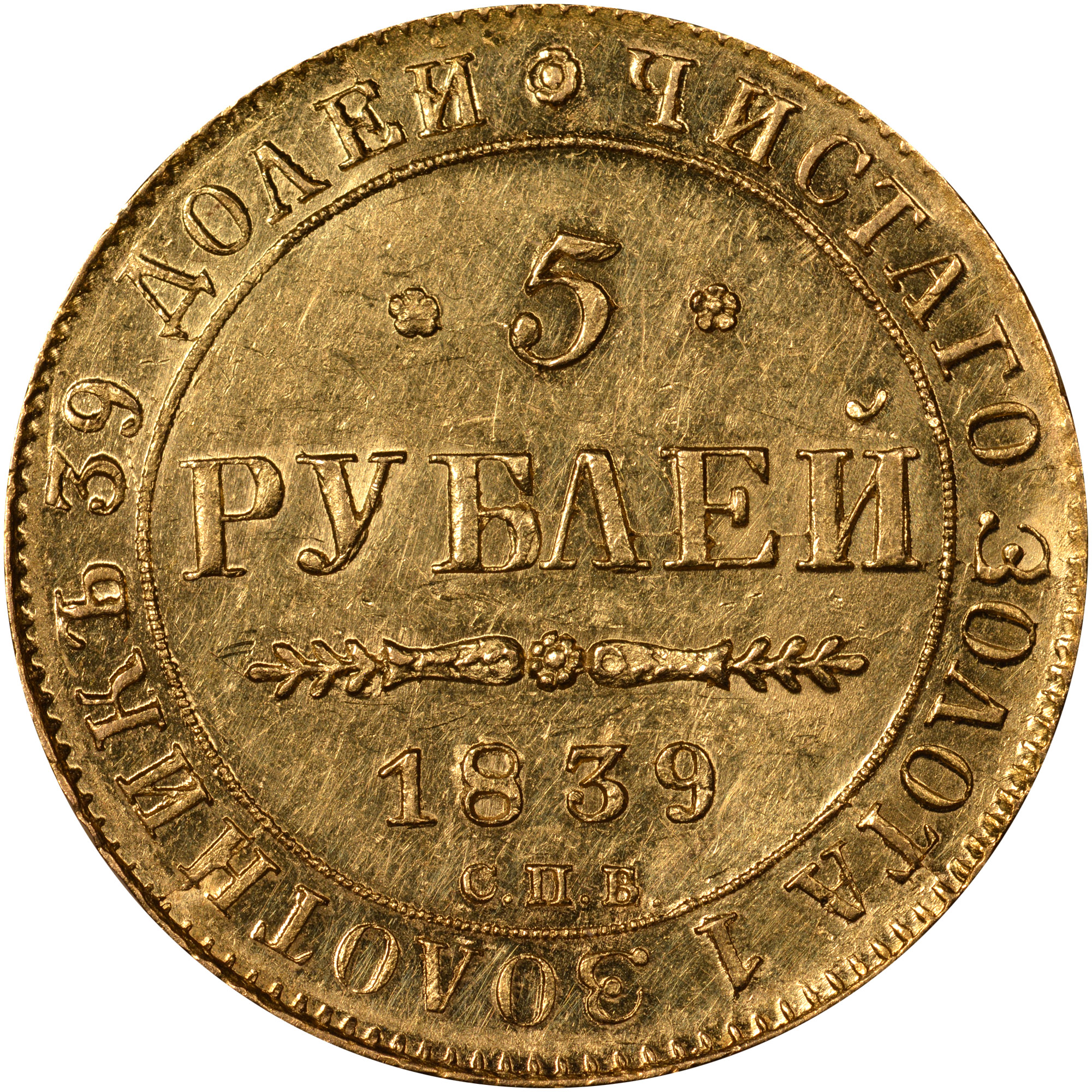 Russia 5 Roubles C 175.1 Prices & Values | NGC