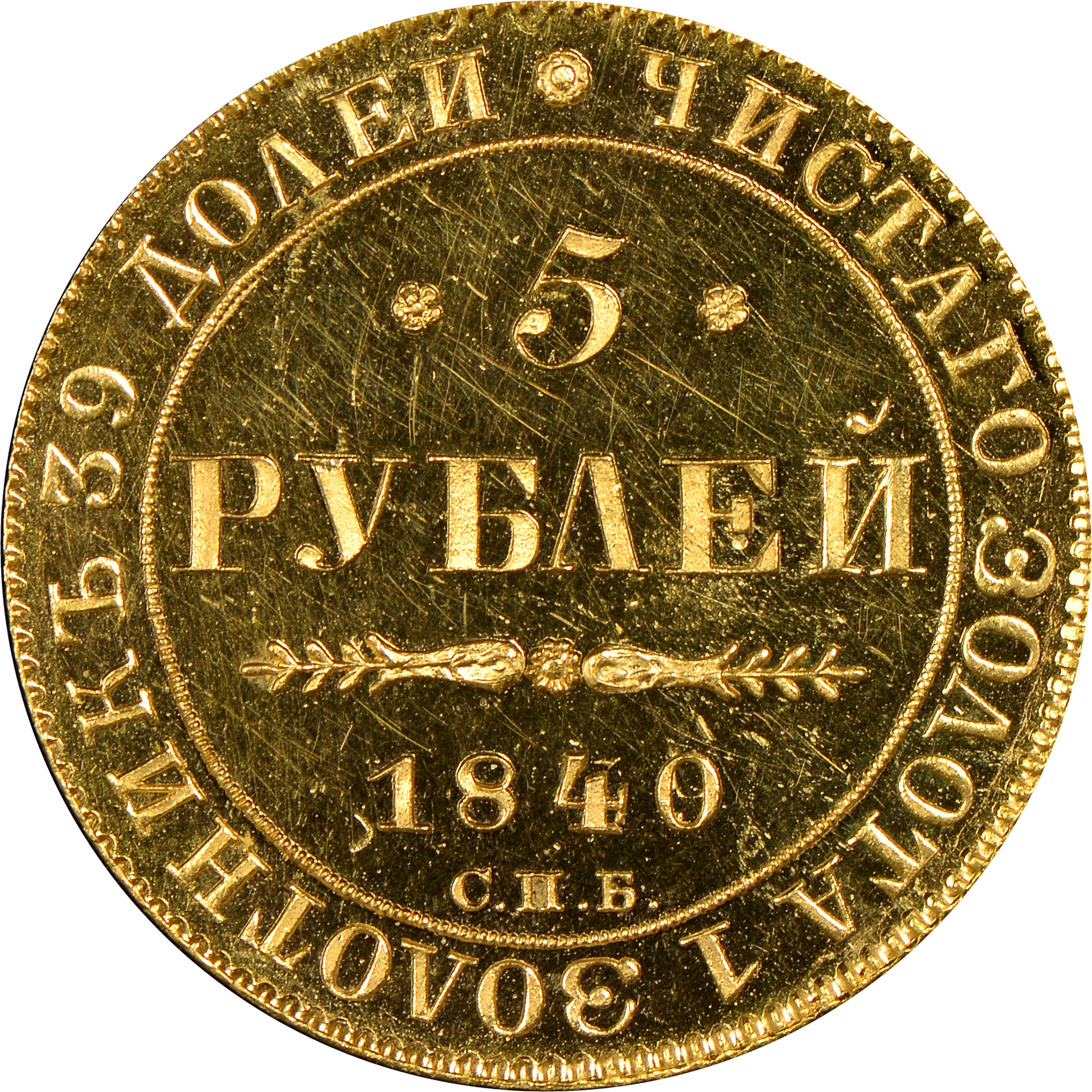 Russia 5 Roubles C 175.1 Prices & Values | NGC