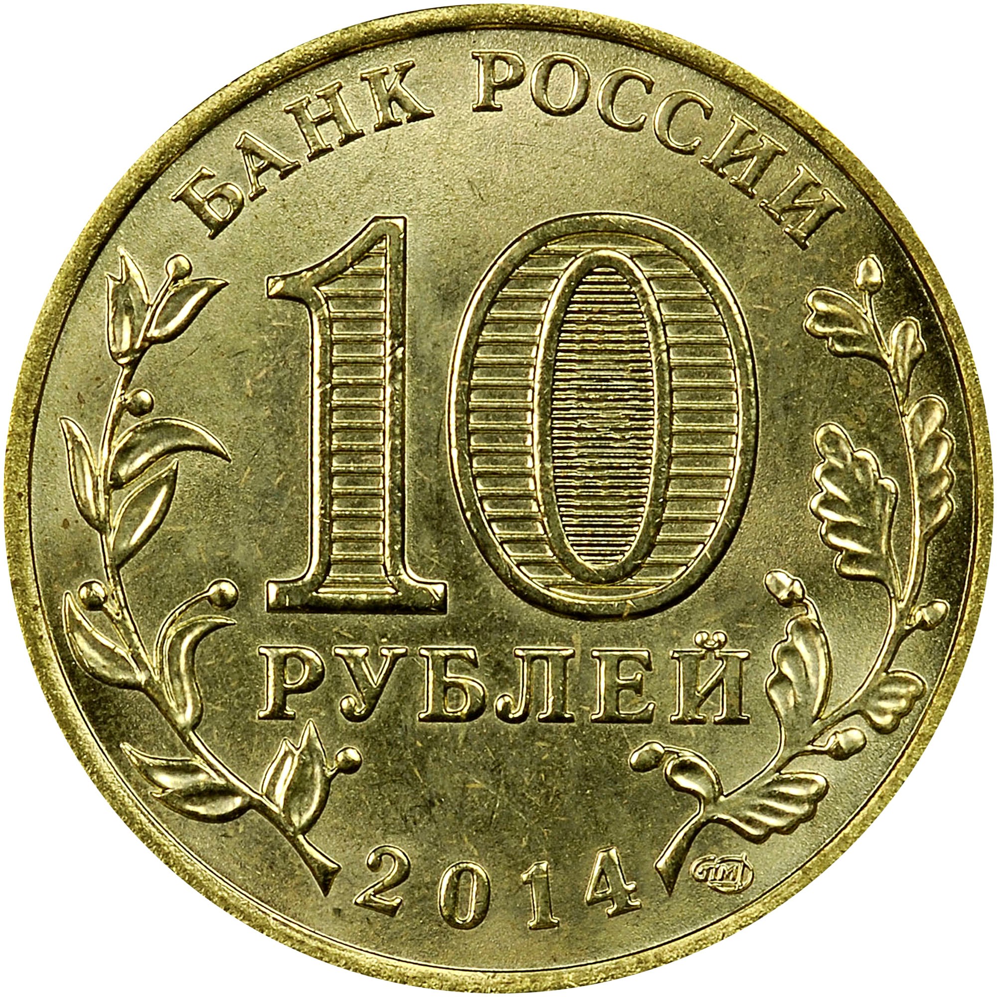 Russia 10 Roubles Y 1523 Prices & Values | NGC