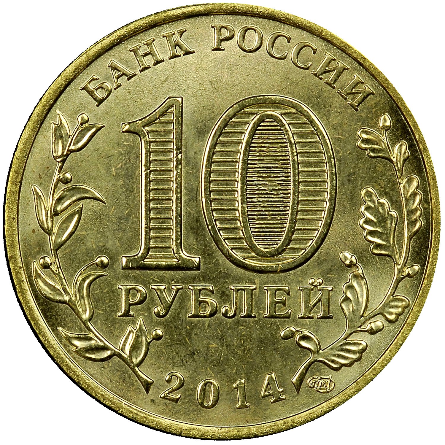 Russia 10 Roubles Y 1524 Prices & Values | NGC