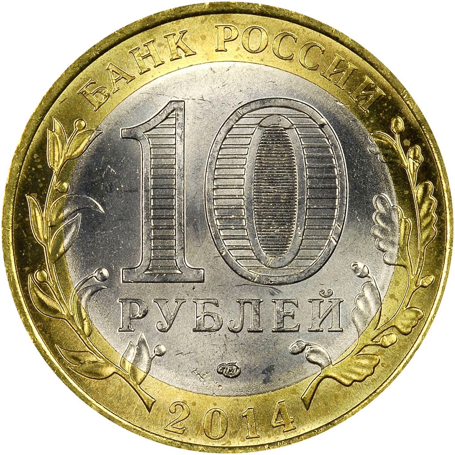 Russia 10 Roubles Y 1535 Prices & Values | NGC