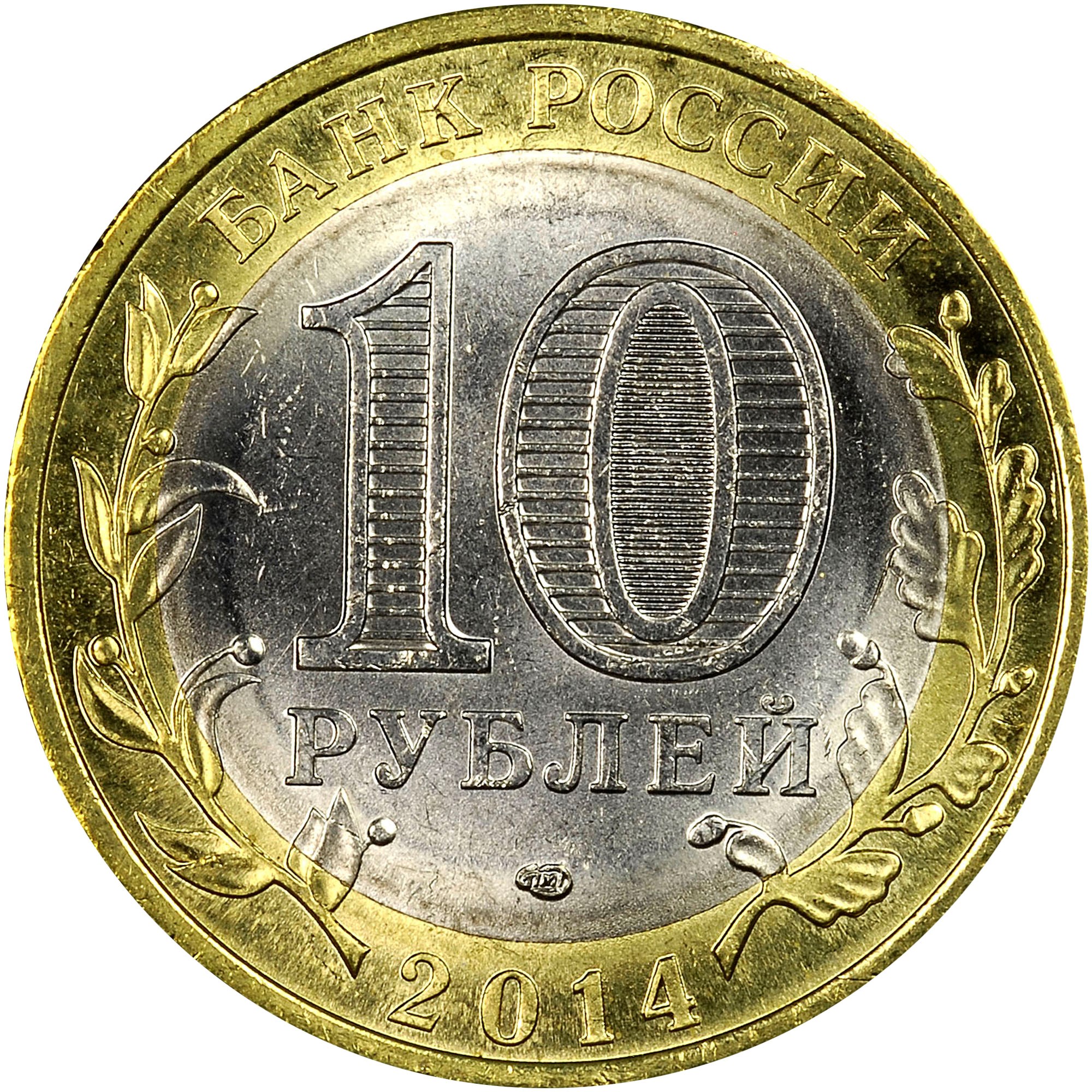 Russia 10 Roubles Y 1566 Prices & Values | NGC