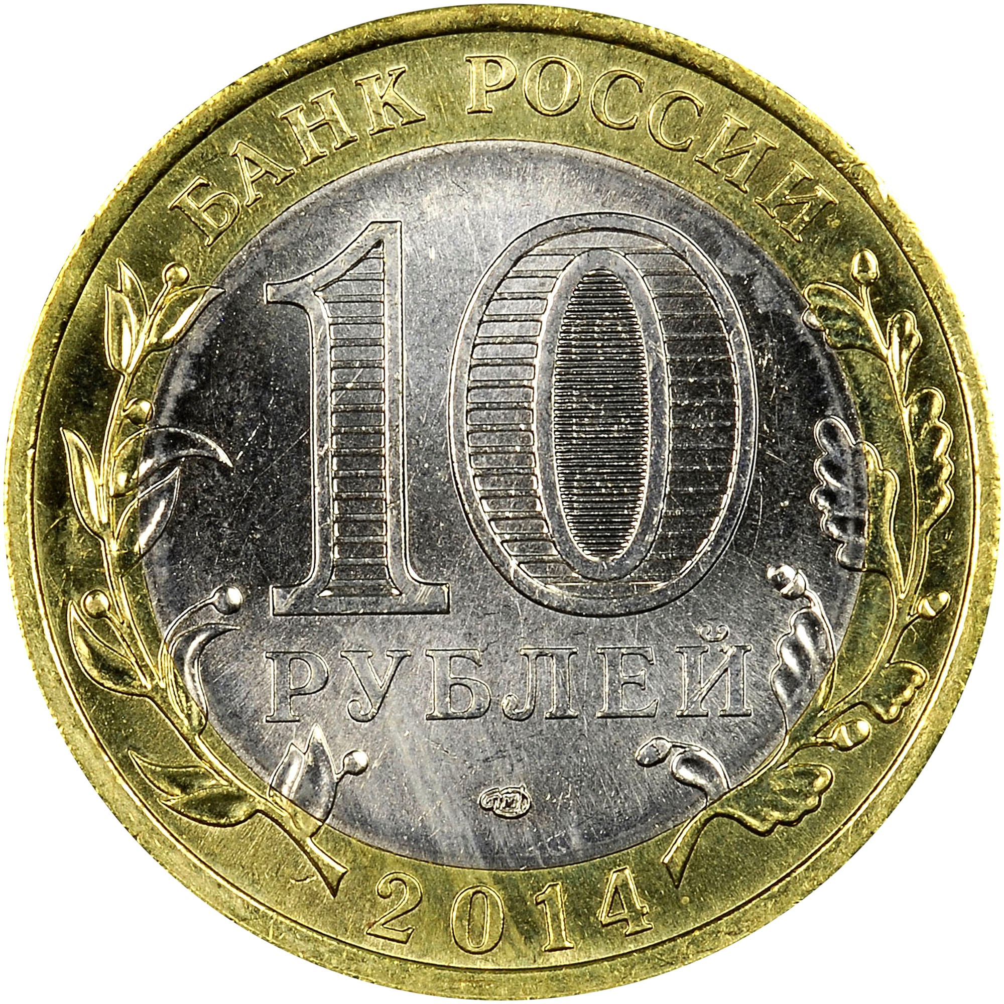 Russia 10 Roubles Y 1567 Prices & Values | NGC