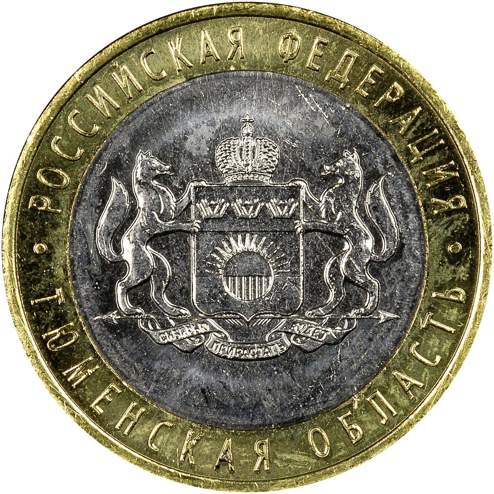 Russia 10 Roubles Y 1569 Prices & Values | NGC