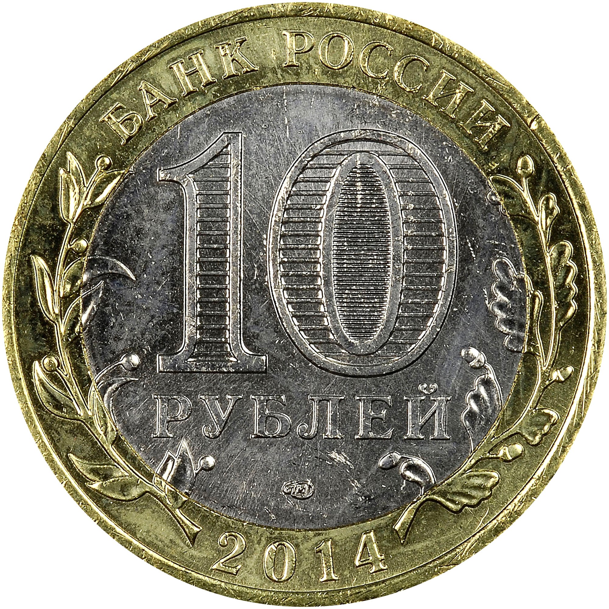 Russia 10 Roubles Y 1570 Prices & Values | NGC