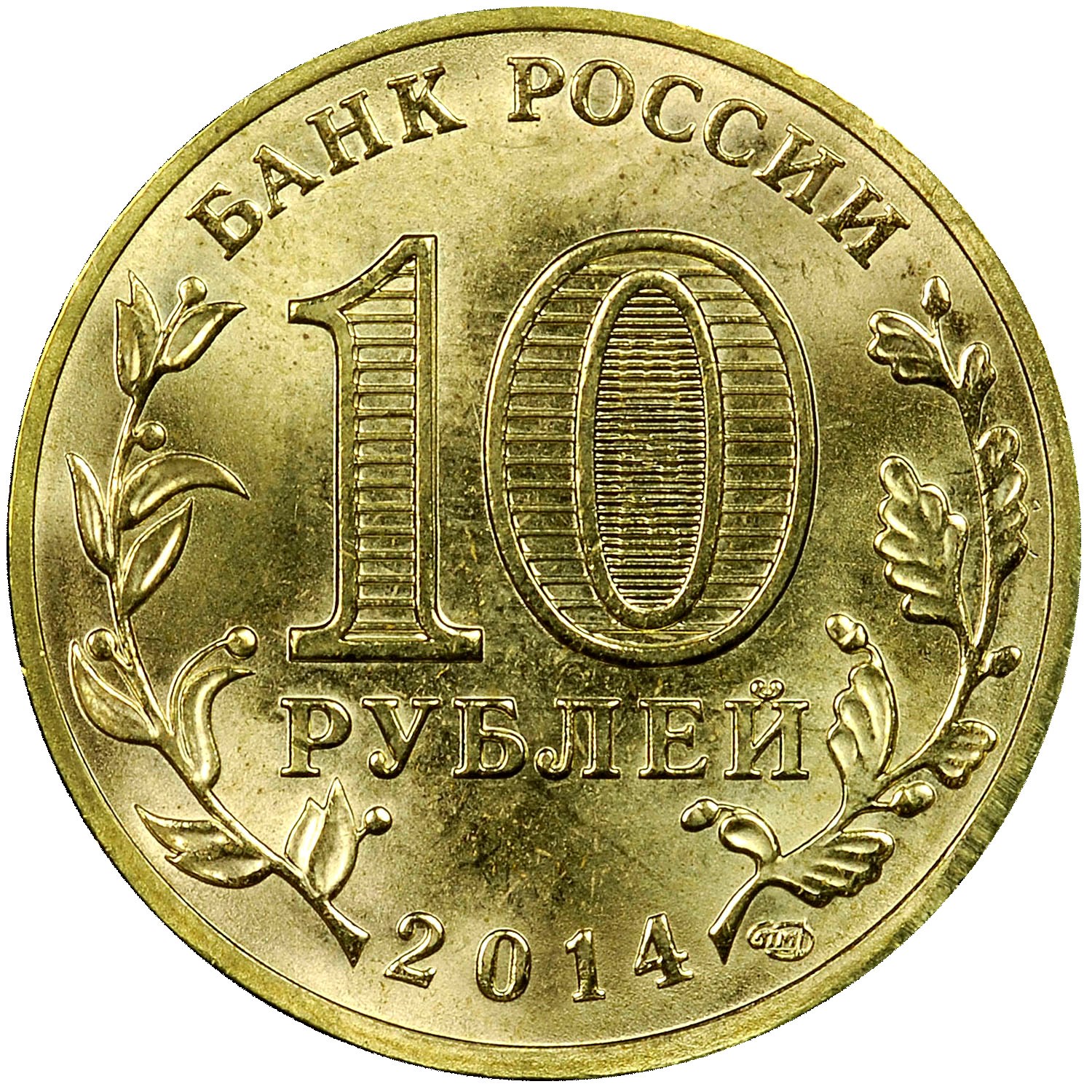 Russia 10 Roubles Y 1571 Prices & Values | NGC