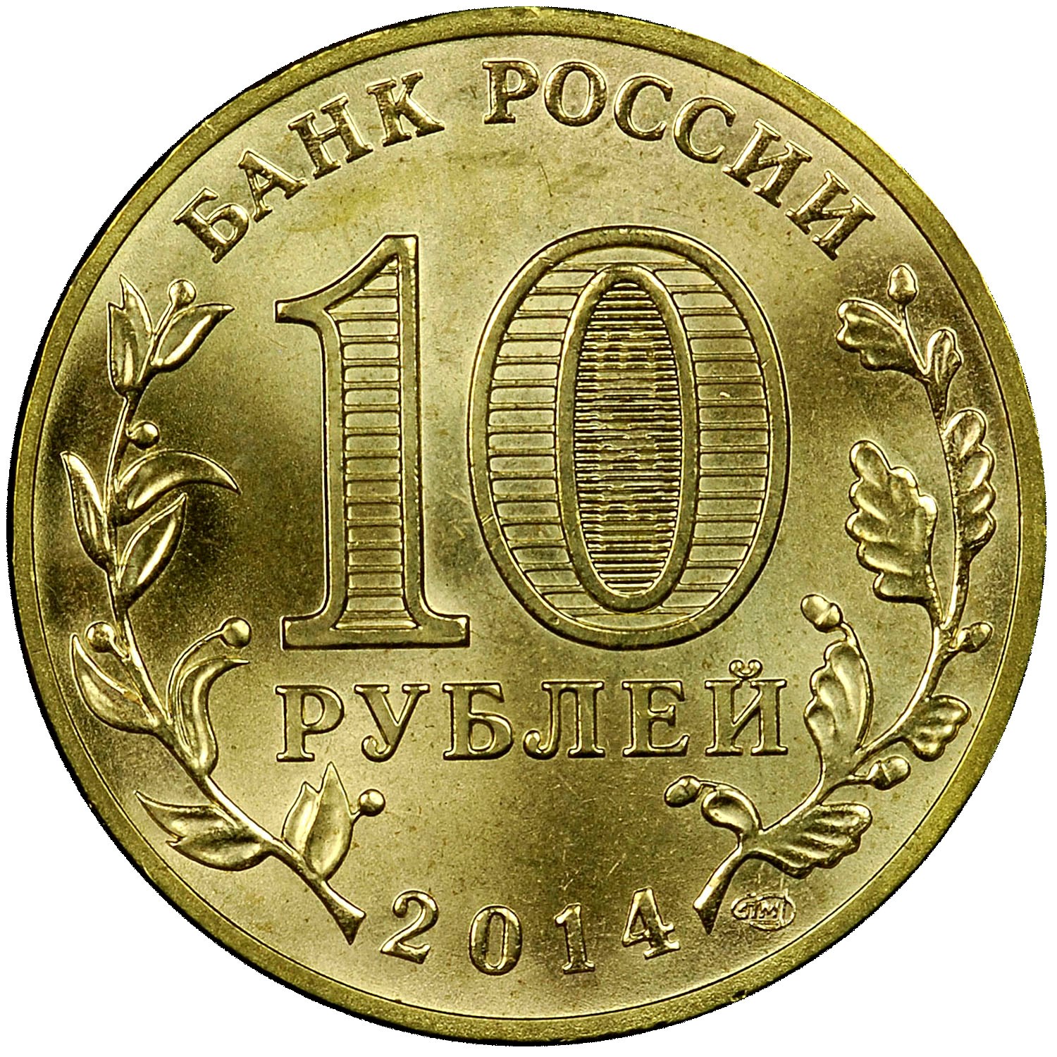 Russia 10 Roubles Y 1572 Prices & Values | NGC