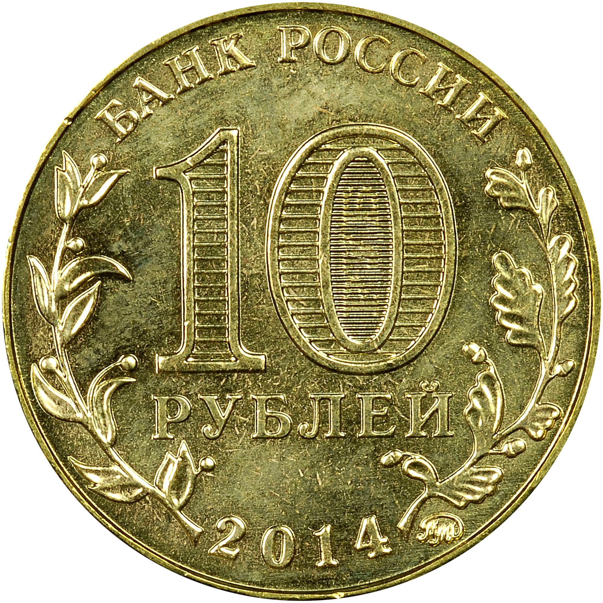 Russia 10 Roubles Y 1573 Prices & Values | NGC