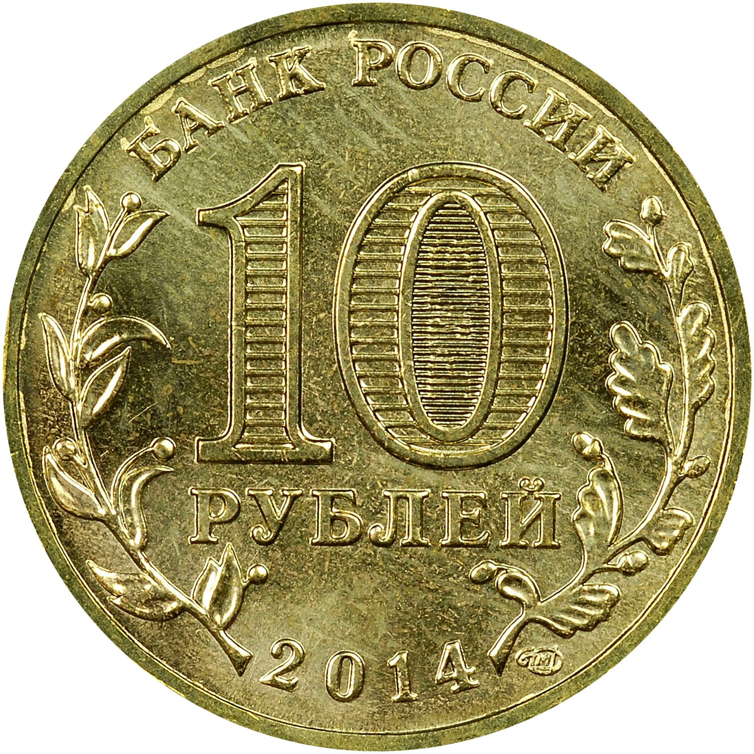 Russia 10 Roubles Y 1574 Prices & Values | NGC