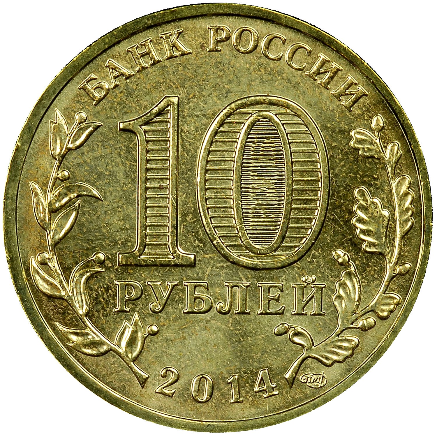 Russia 10 Roubles Y 1576 Prices & Values | NGC