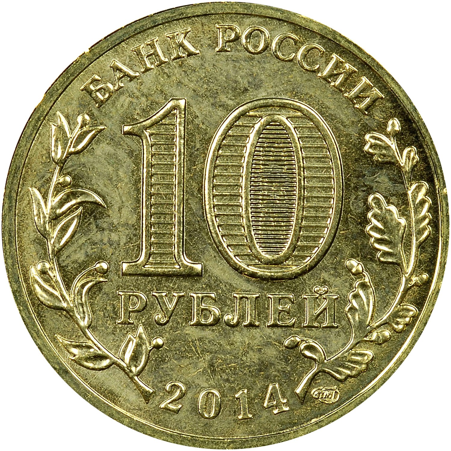 Russia 10 Roubles Y 1577 Prices & Values | NGC