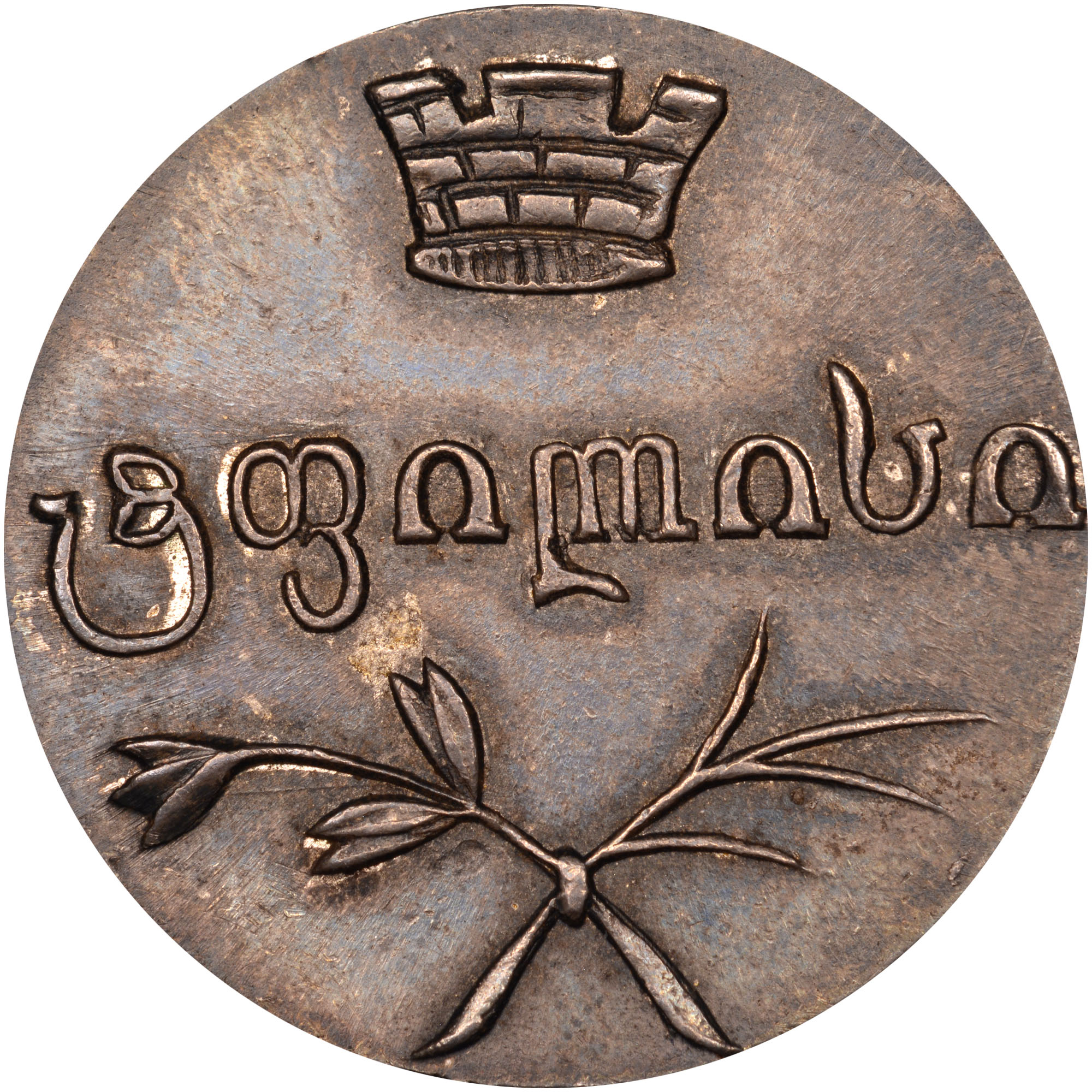 Georgia 2 Abazi KM 75 Prices & Values | NGC