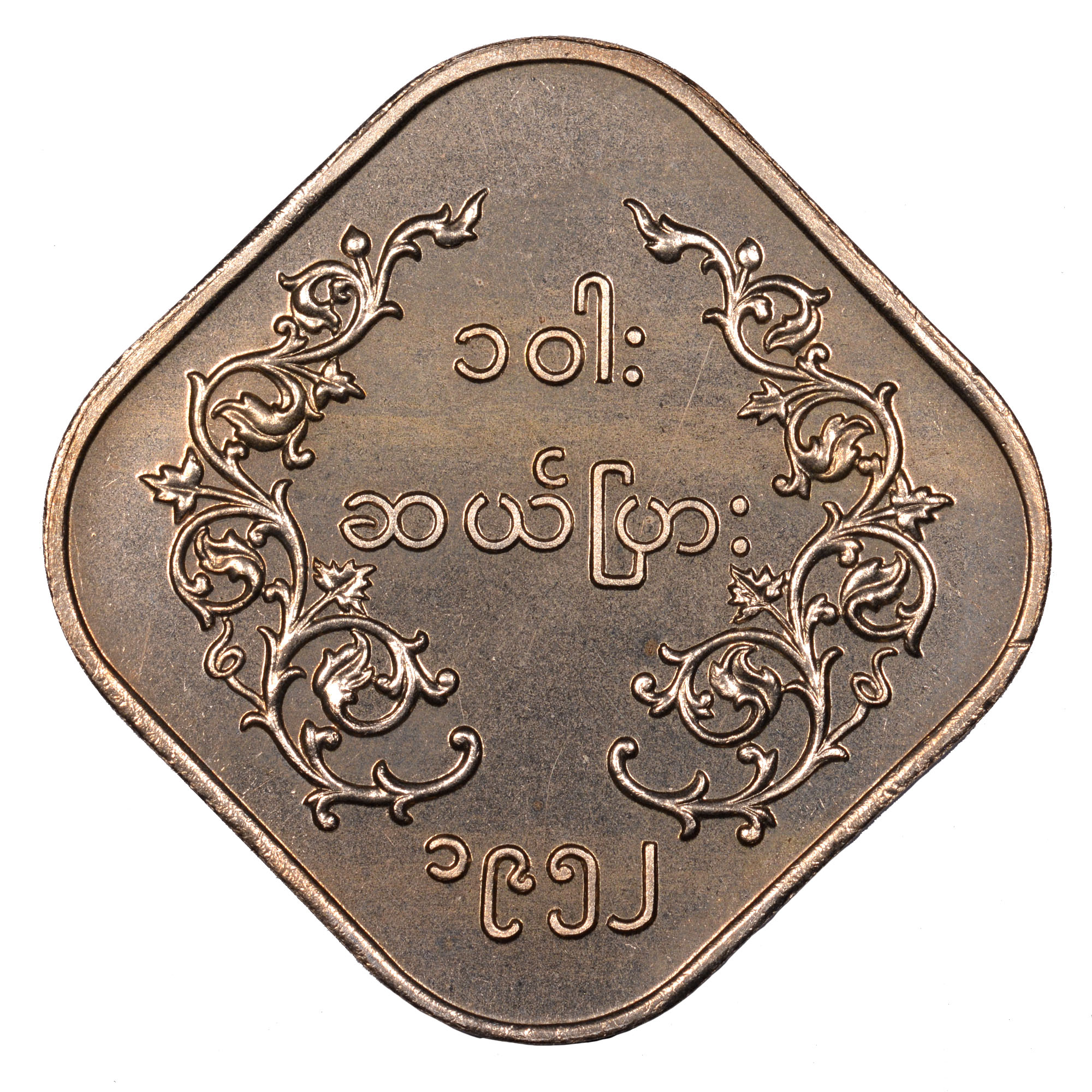 Myanmar 10 Pyas KM 34 Prices & Values | NGC