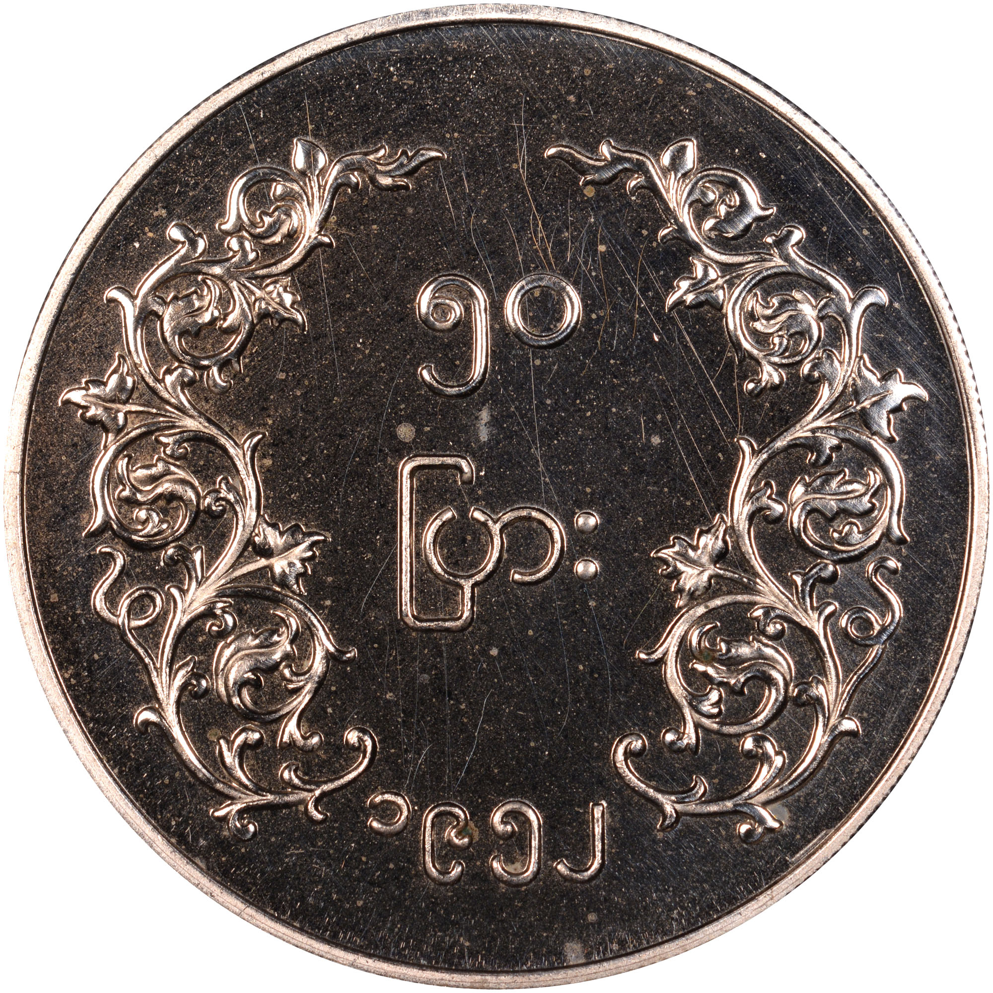 Myanmar 50 Pyas KM 36 Prices & Values | NGC