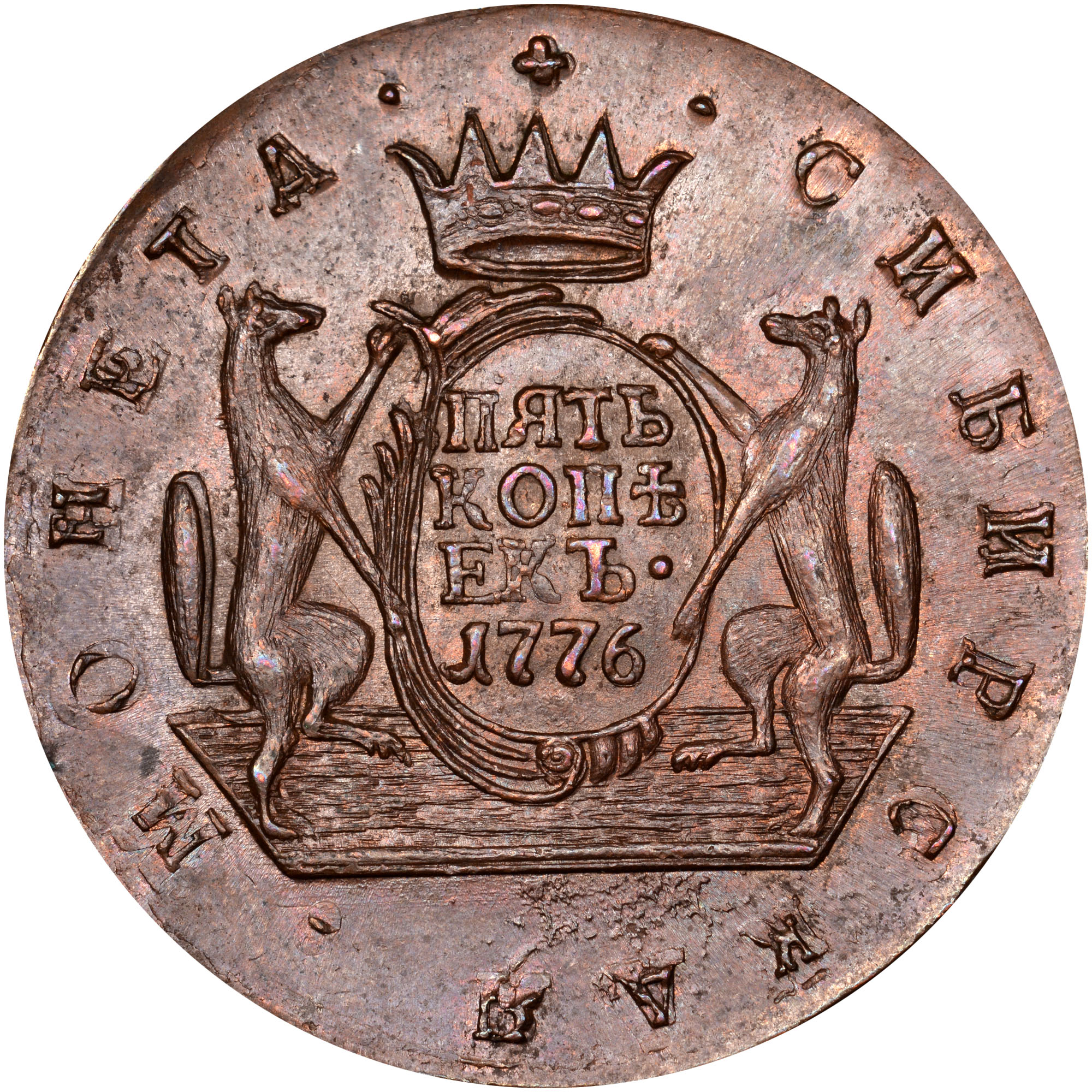 Russia-Siberia 5 Kopecks C 5 Prices & Values | NGC