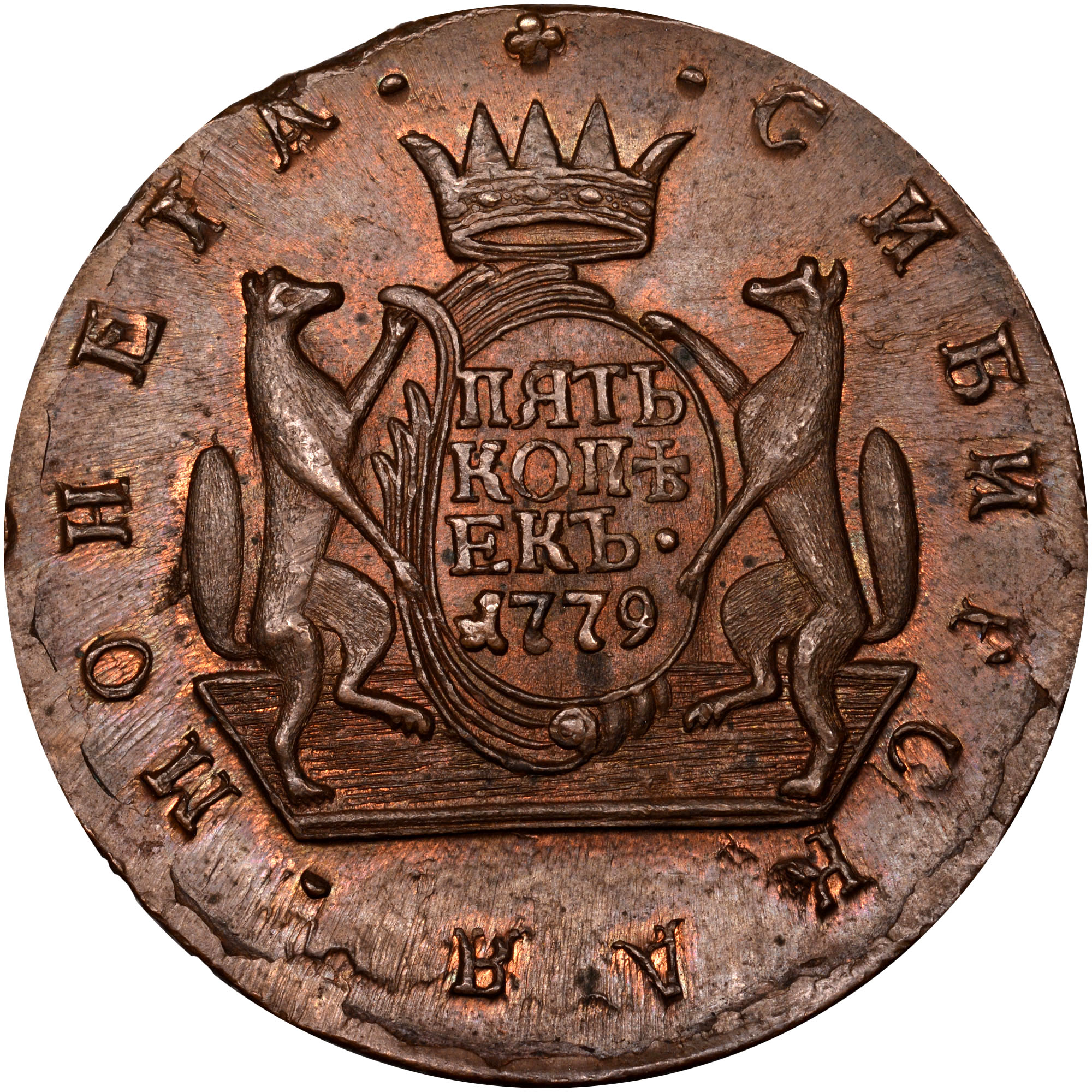 Russia-Siberia 5 Kopecks C 5 Prices & Values | NGC